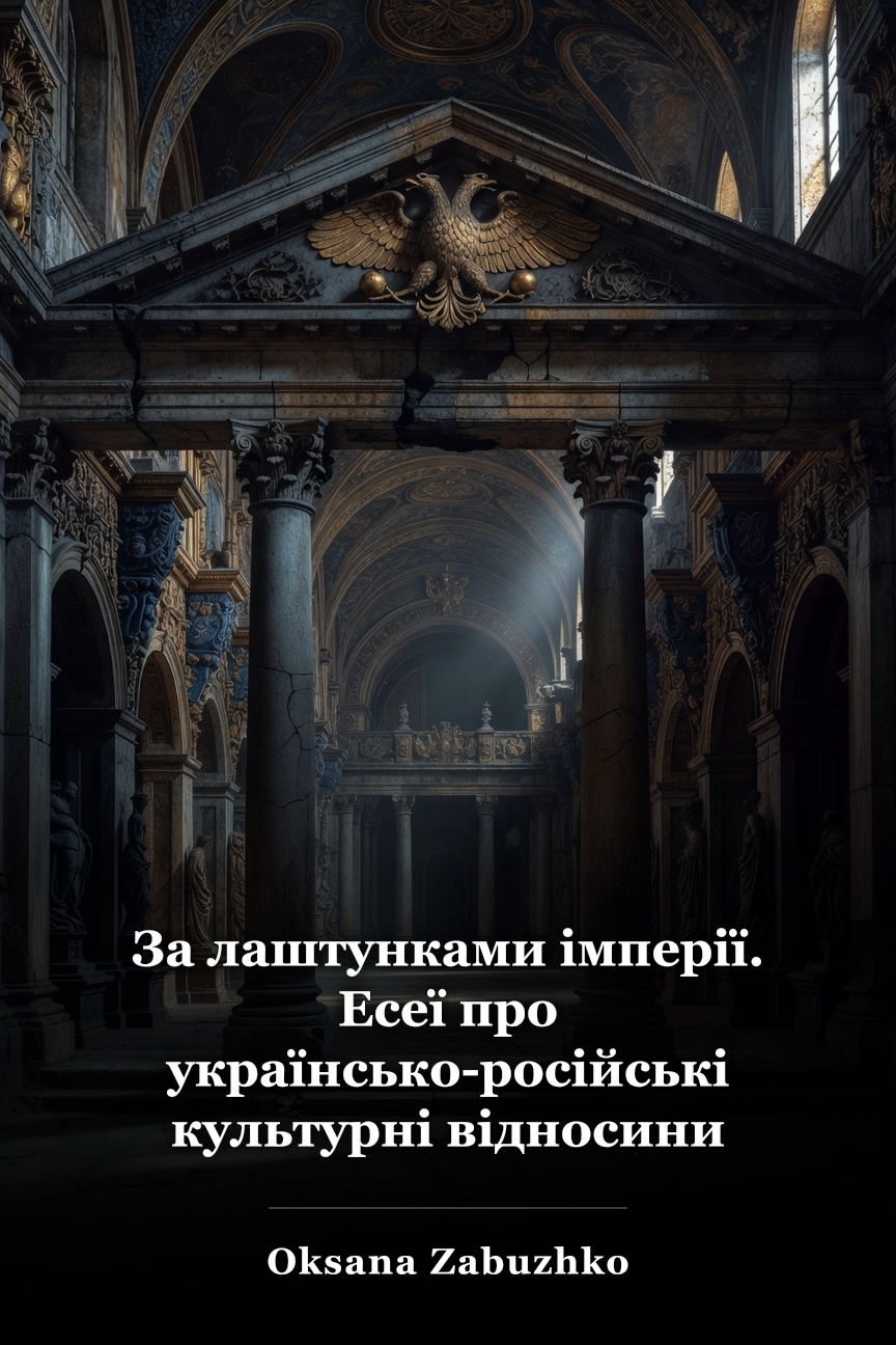 За лаштунками імперії. Есеї про українсько-російські культурні відносини book cover