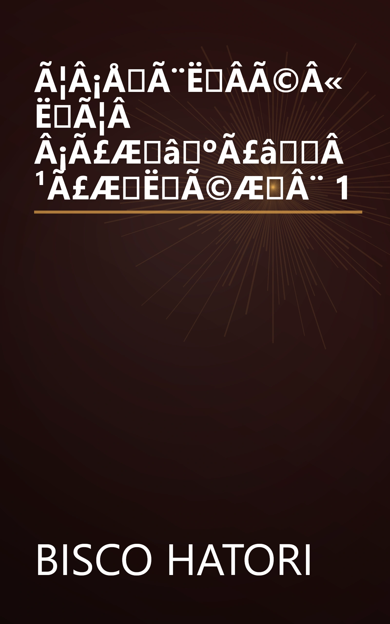 Ã¦Â¡ÅÃ¨ËÂ­Ã©Â«ËÃ¦Â Â¡Ã£ÆâºÃ£âÂ¹Ã£ÆËÃ©ÆÂ¨ 1 book cover