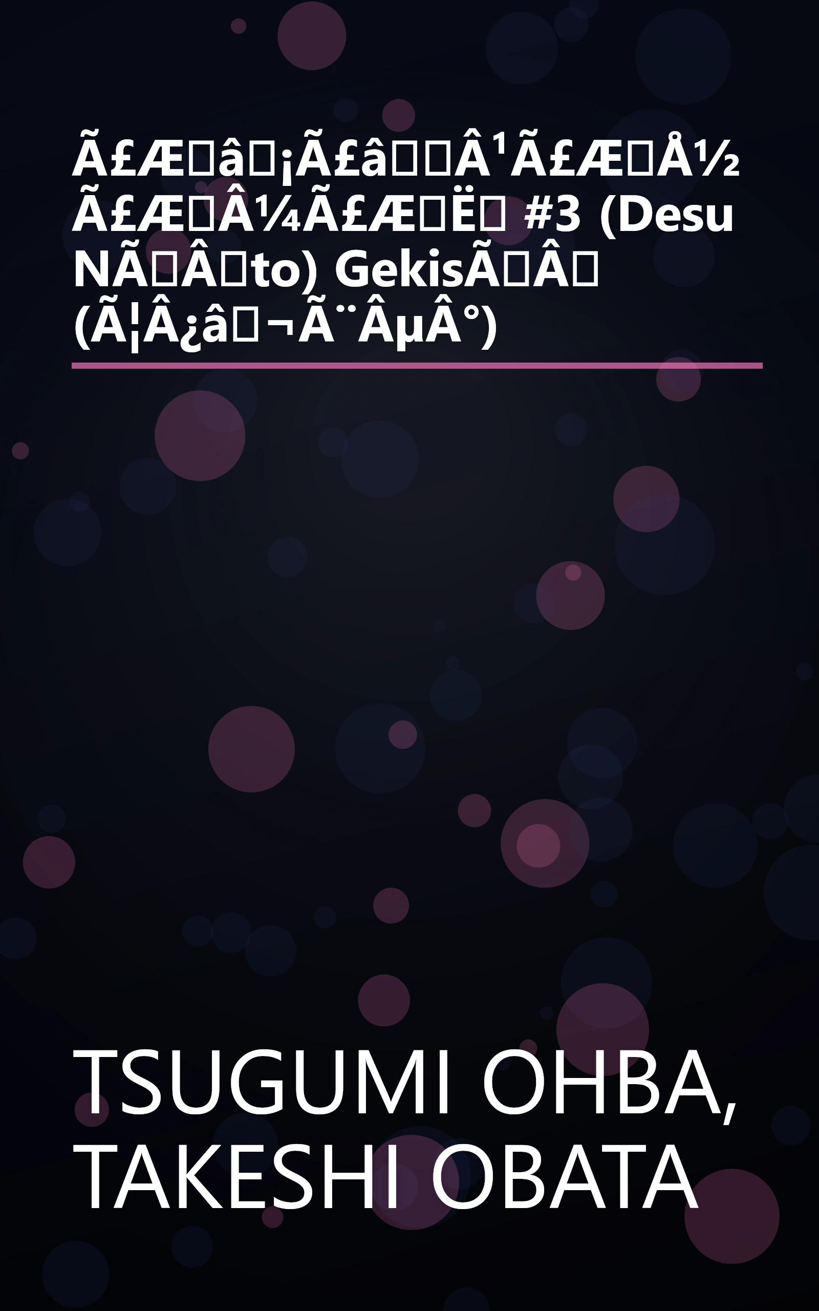 Ã£Æâ¡Ã£âÂ¹Ã£ÆÅ½Ã£ÆÂ¼Ã£ÆË #3 (Desu NÃÂto) GekisÃÂ (Ã¦Â¿â¬Ã¨ÂµÂ°) book cover