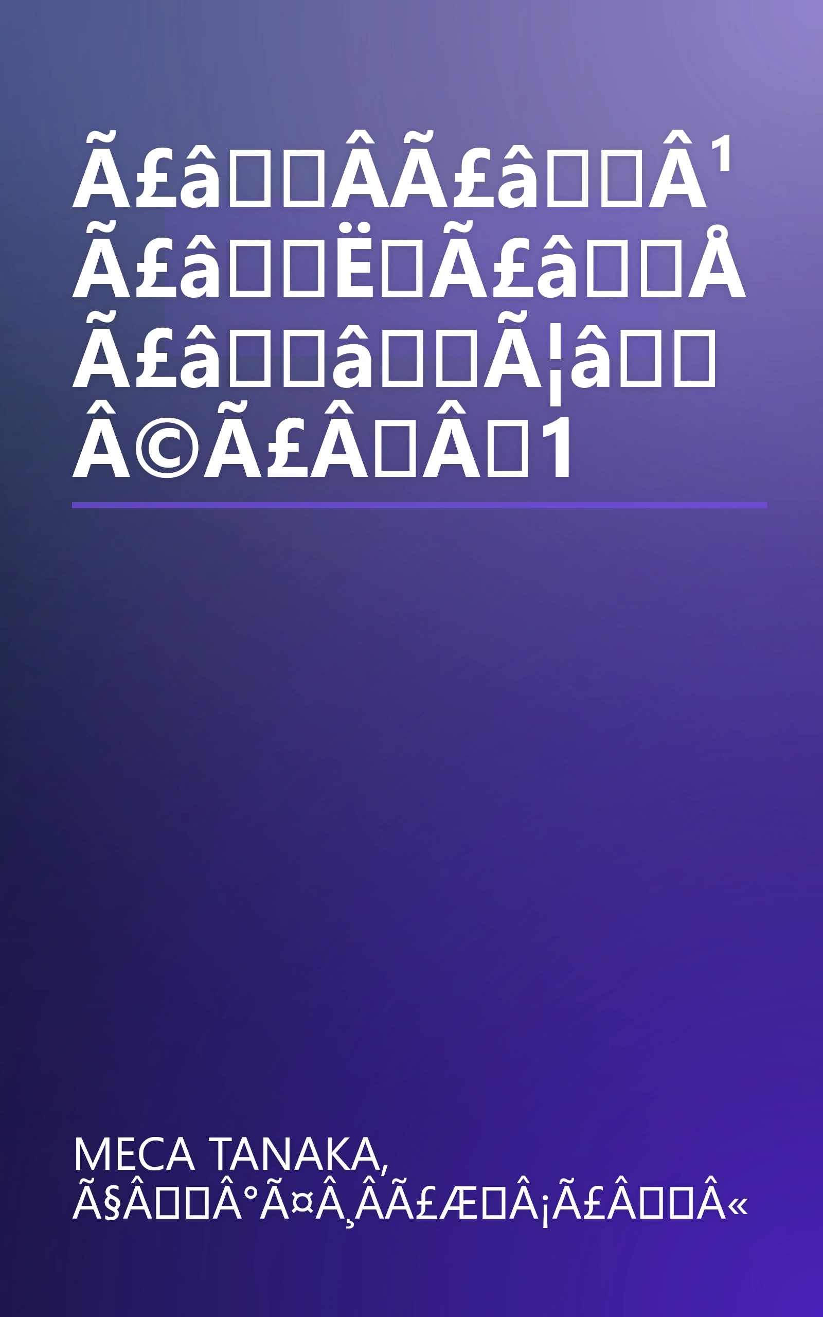 Ã£âÂ­Ã£âÂ¹Ã£âËÃ£âÅ Ã£ââÃ¦âÂ©Ã£ÂÂ1 book cover