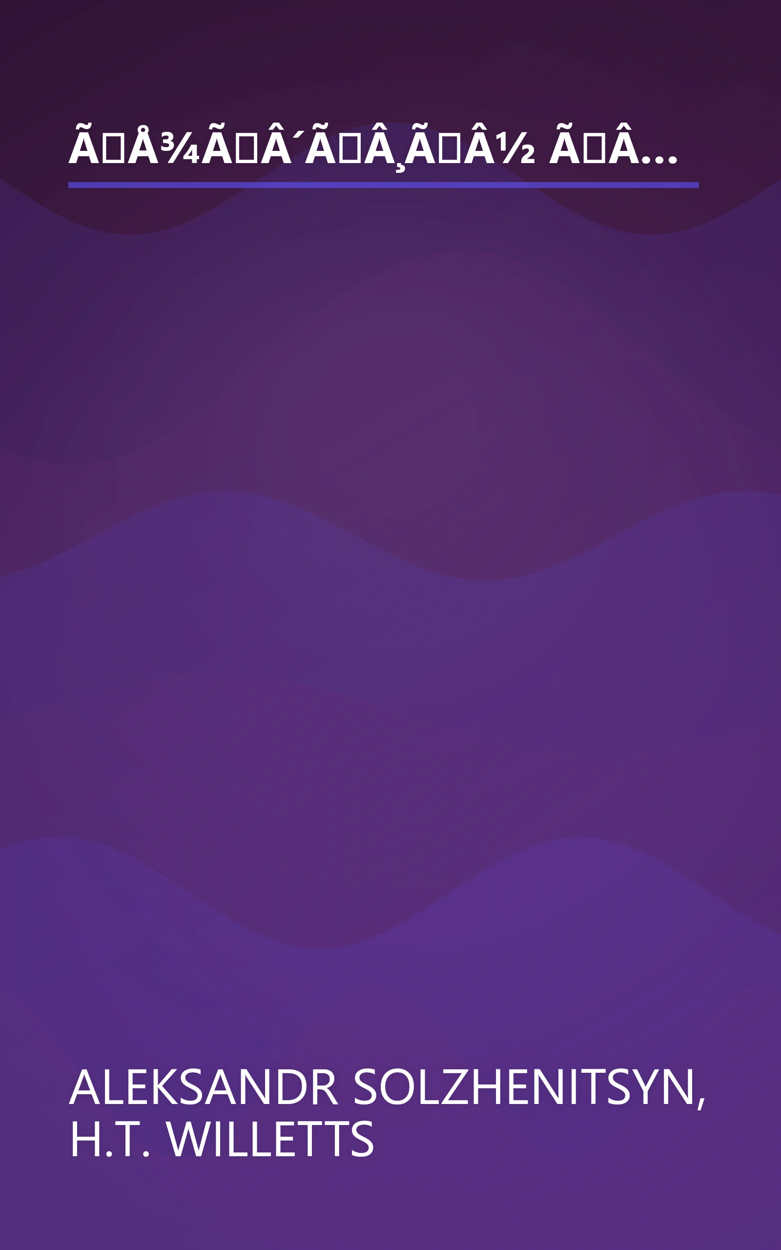 ÃÅ¾ÃÂ´ÃÂ¸ÃÂ½ ÃÂ´ÃÂµÃÂ½ÃÅ ÃËÃÂ²ÃÂ°ÃÂ½ÃÂ° ÃâÃÂµÃÂ½ÃÂ¸ÃÂÃÂ¾ÃÂ²ÃÂ¸Ãâ¡ÃÂ° book cover