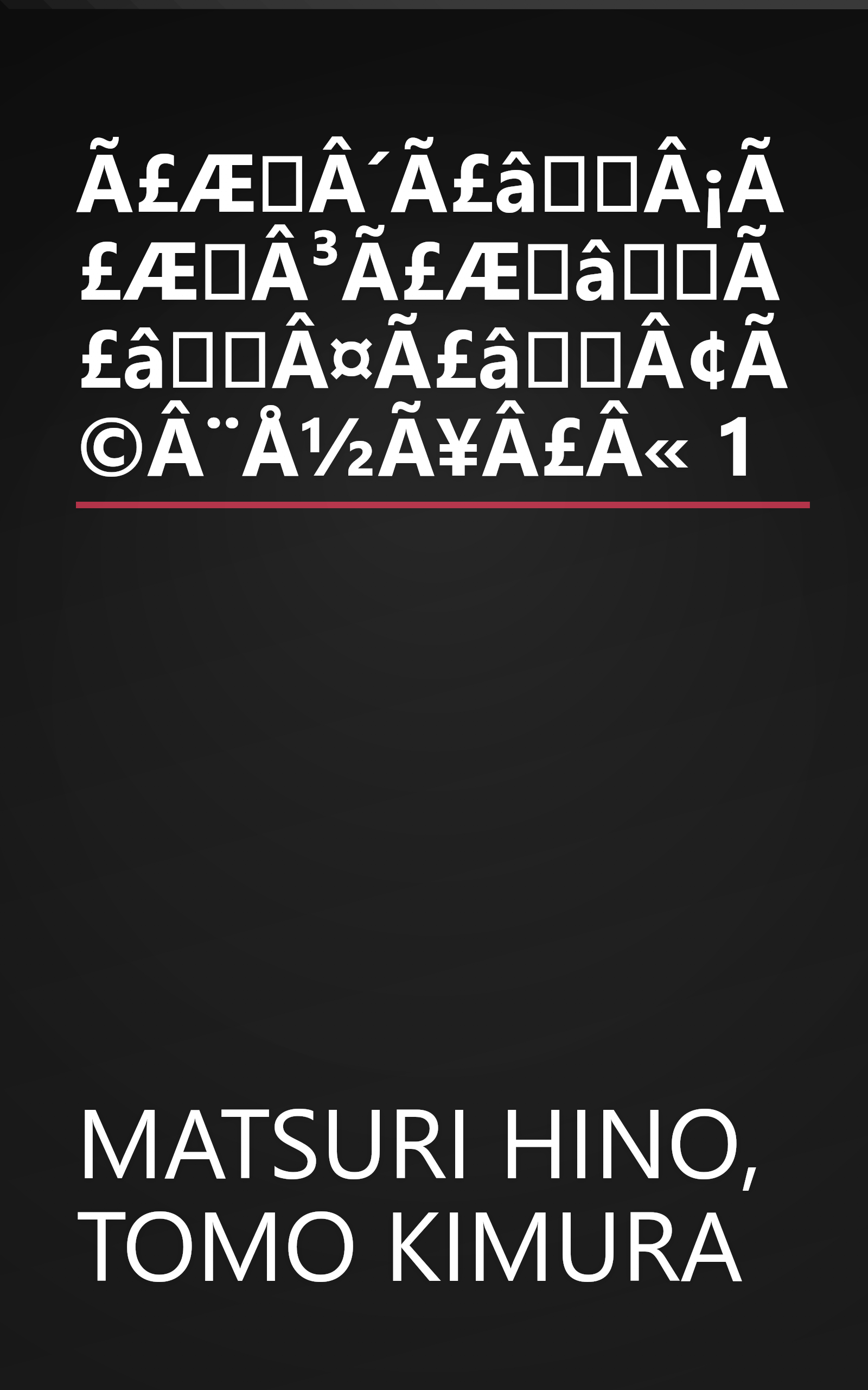 Ã£ÆÂ´Ã£âÂ¡Ã£ÆÂ³Ã£ÆâÃ£âÂ¤Ã£âÂ¢Ã©Â¨Å½Ã¥Â£Â« 1 book cover