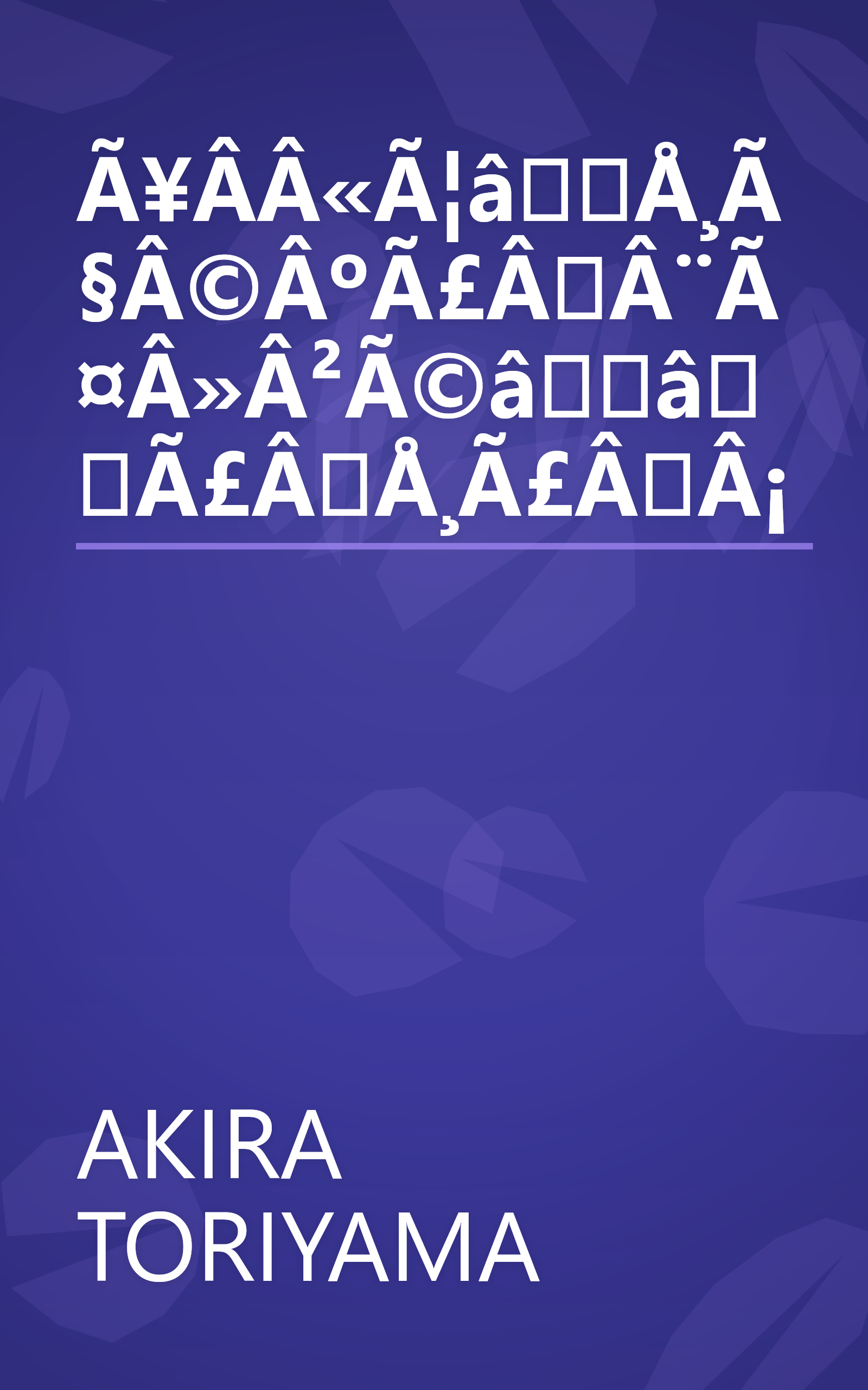 Ã¥Â­Â«Ã¦âÅ¸Ã§Â©ÂºÃ£ÂÂ¨Ã¤Â»Â²Ã©ââÃ£ÂÅ¸Ã£ÂÂ¡ book cover