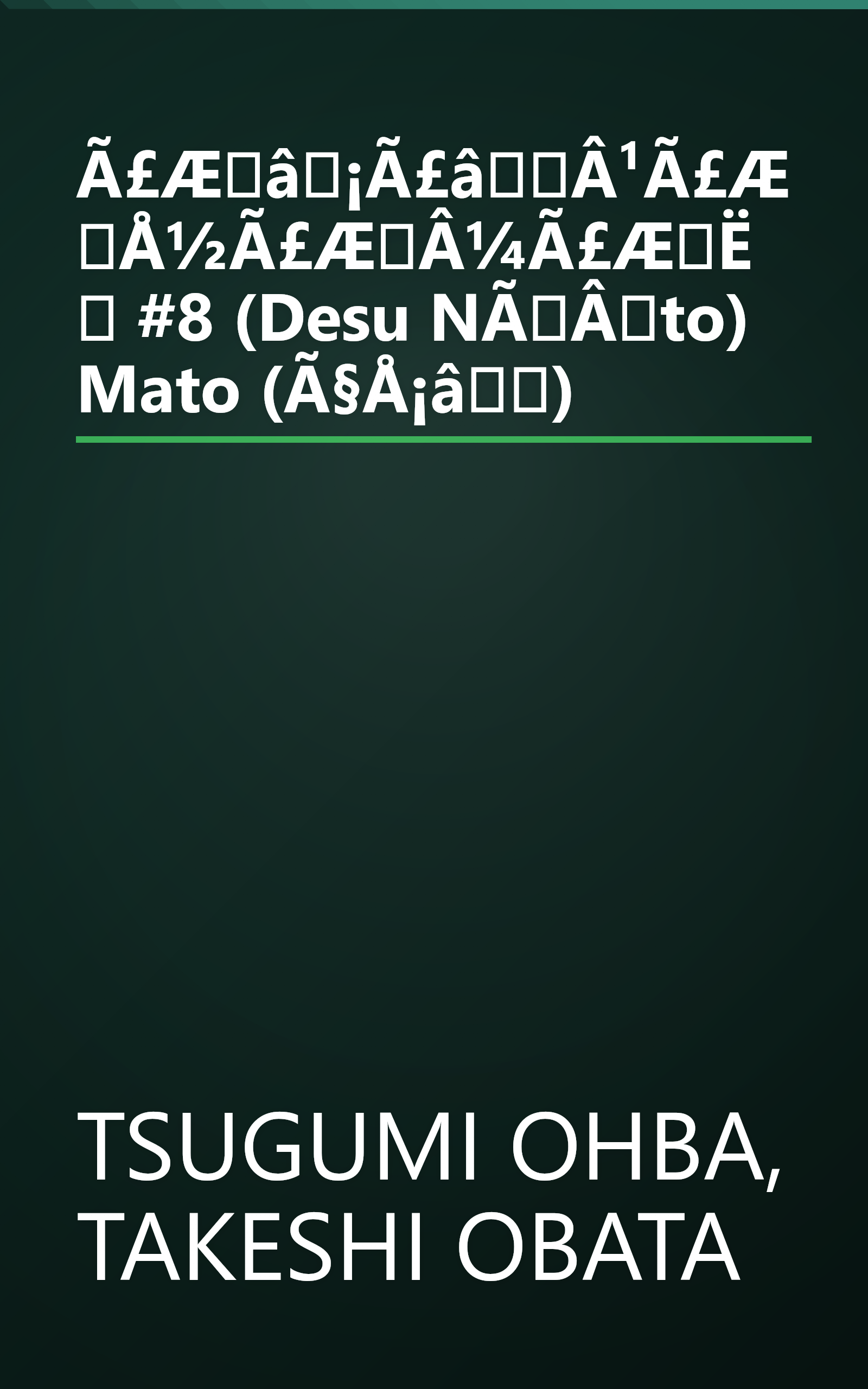 Ã£Æâ¡Ã£âÂ¹Ã£ÆÅ½Ã£ÆÂ¼Ã£ÆË #8 (Desu NÃÂto) Mato (Ã§Å¡â) book cover