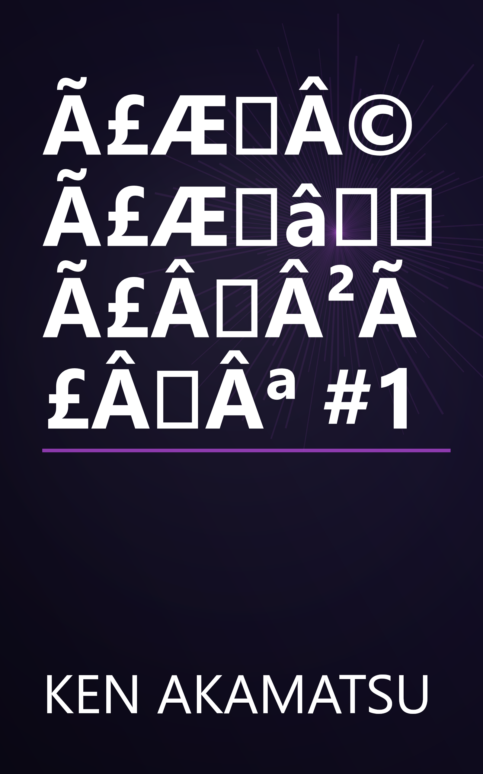 Ã£ÆÂ©Ã£ÆâÃ£ÂÂ²Ã£ÂÂª #1 book cover