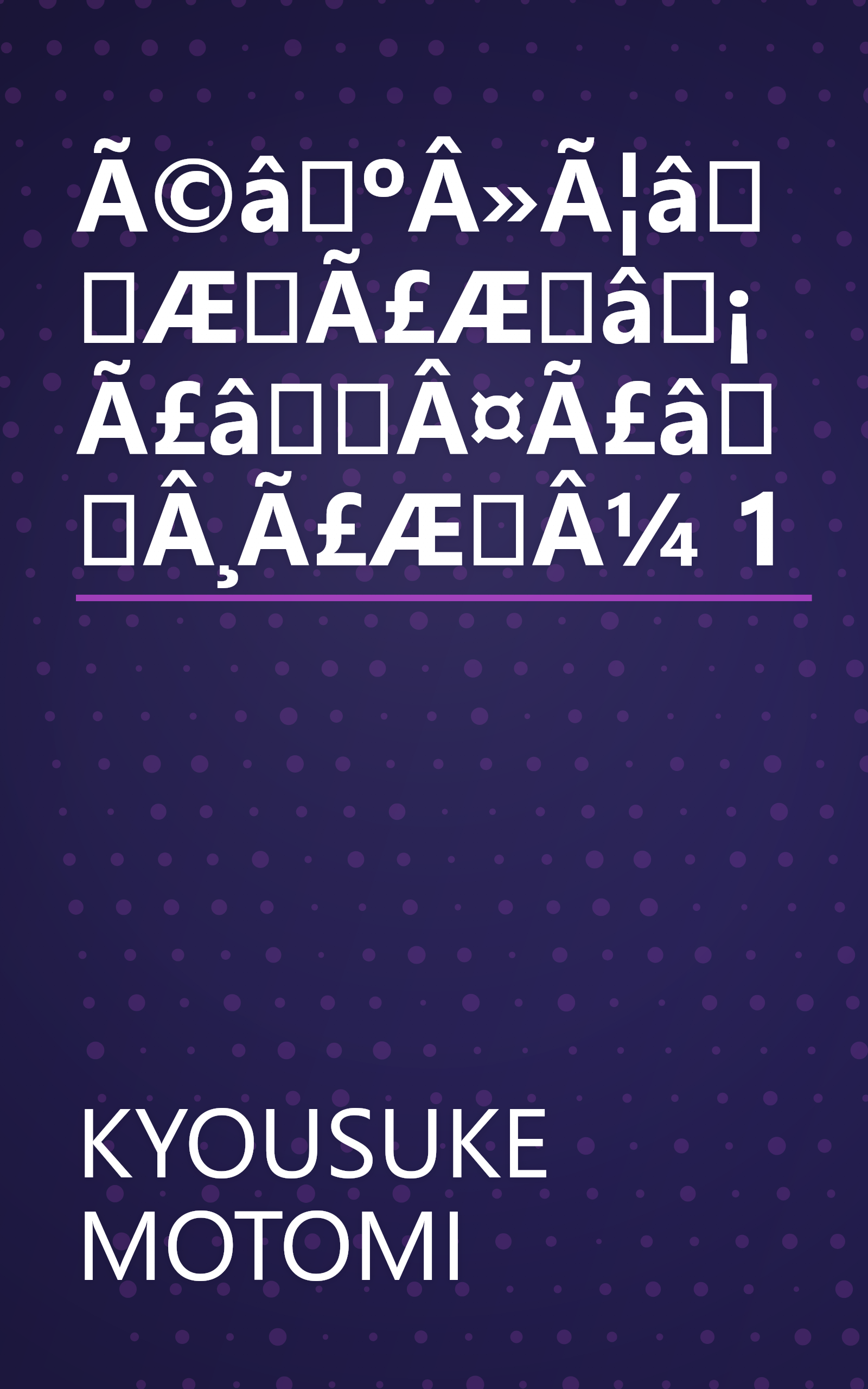 Ã©âºÂ»Ã¦âÆÃ£Æâ¡Ã£âÂ¤Ã£âÂ¸Ã£ÆÂ¼ 1 book cover