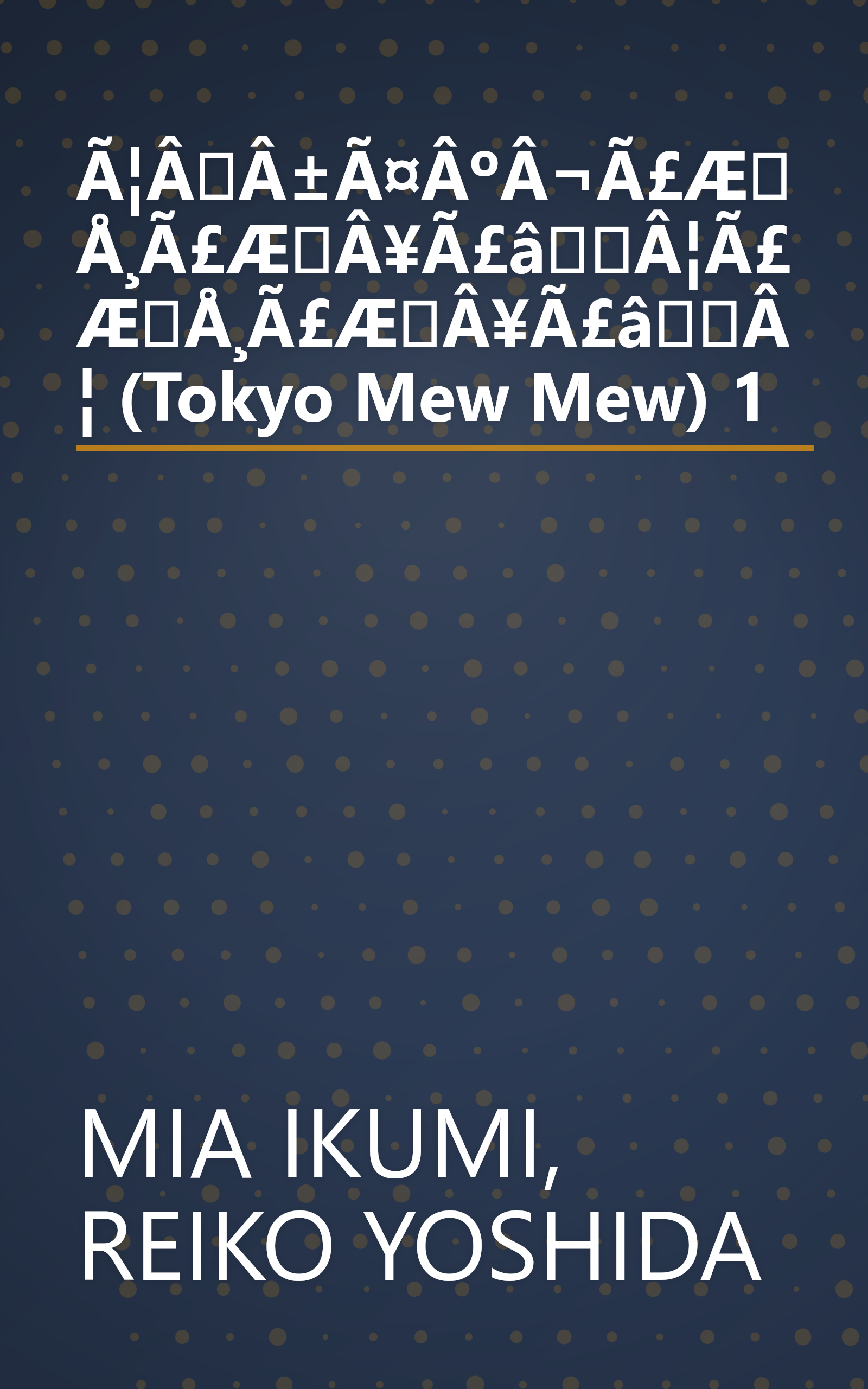 Ã¦ÂÂ±Ã¤ÂºÂ¬Ã£ÆÅ¸Ã£ÆÂ¥Ã£âÂ¦Ã£ÆÅ¸Ã£ÆÂ¥Ã£âÂ¦ (Tokyo Mew Mew) 1 book cover