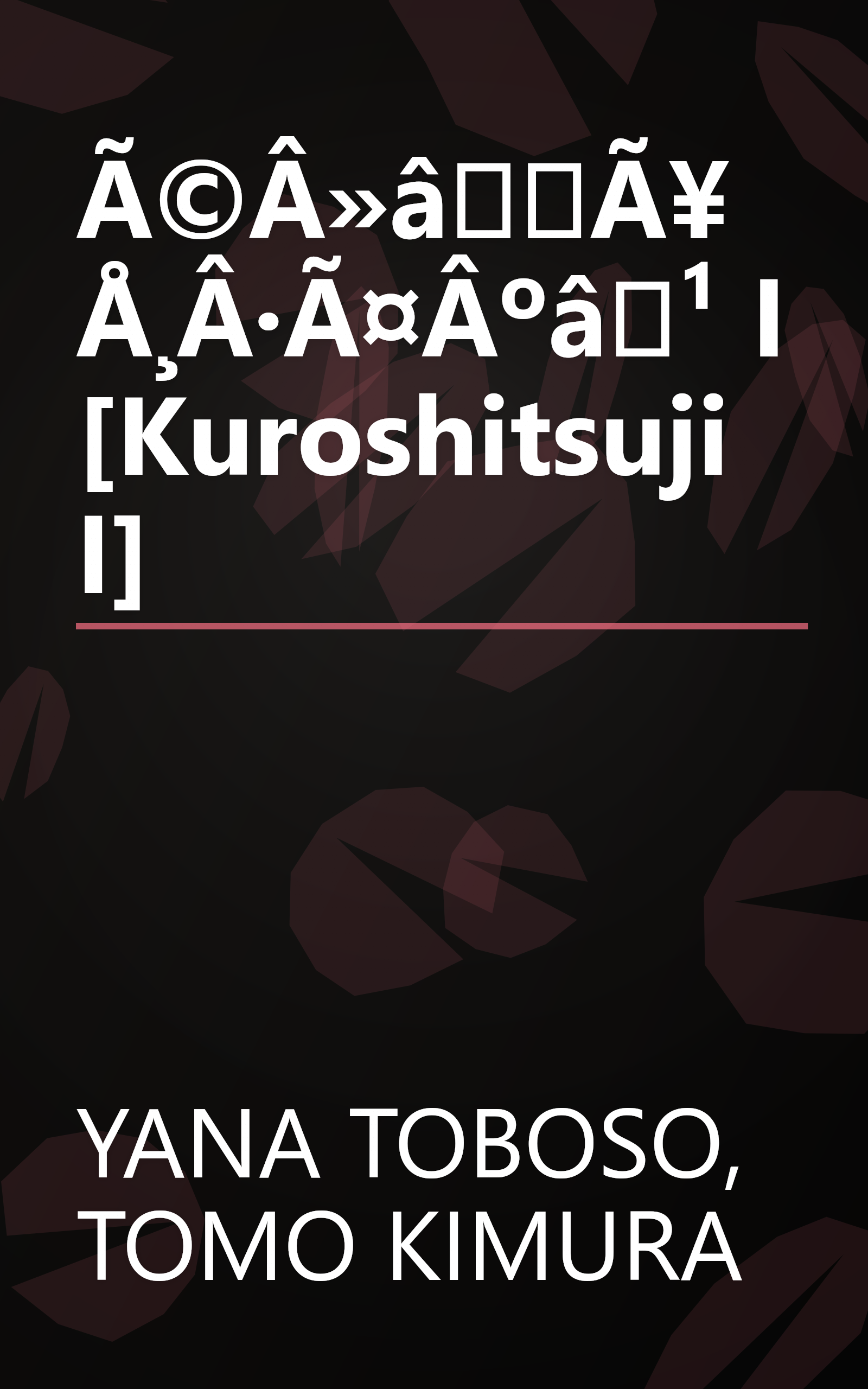 Ã©Â»âÃ¥Å¸Â·Ã¤Âºâ¹ I [Kuroshitsuji I] book cover