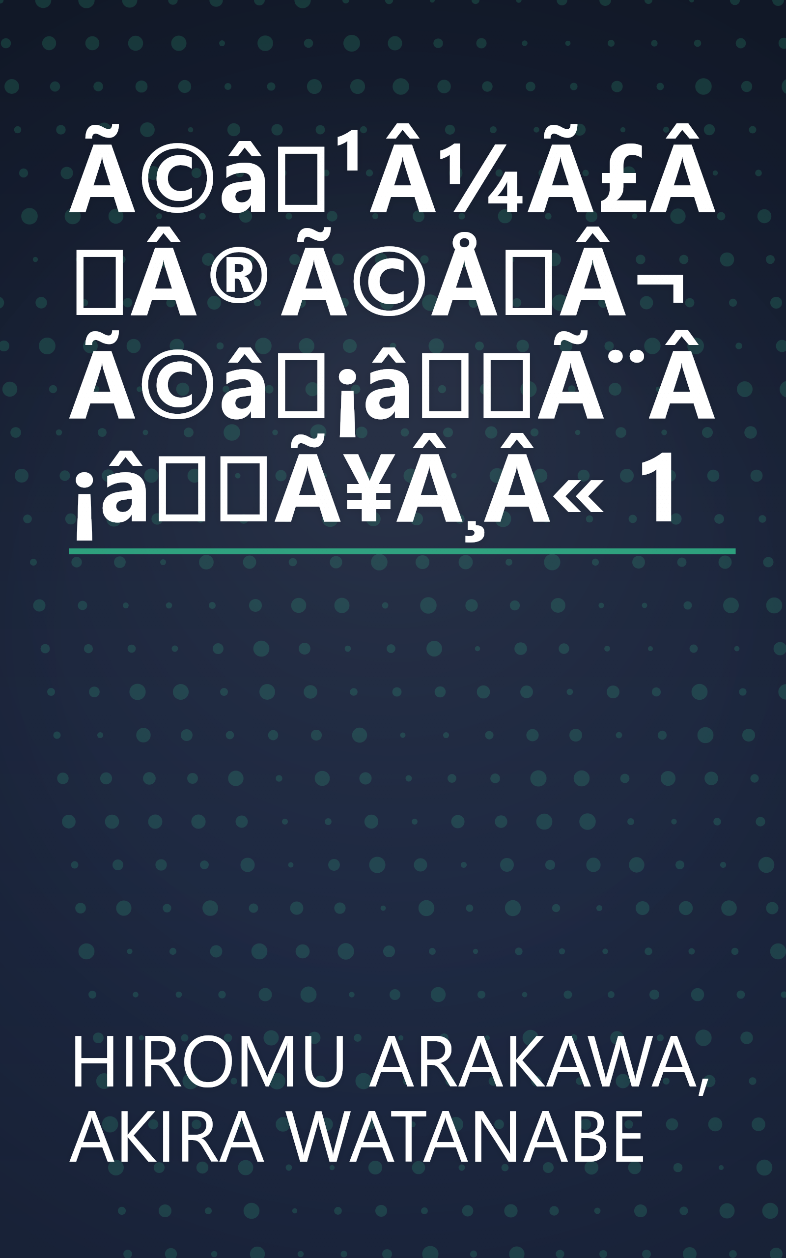 Ã©â¹Â¼Ã£ÂÂ®Ã©ÅÂ¬Ã©â¡âÃ¨Â¡âÃ¥Â¸Â« 1 book cover