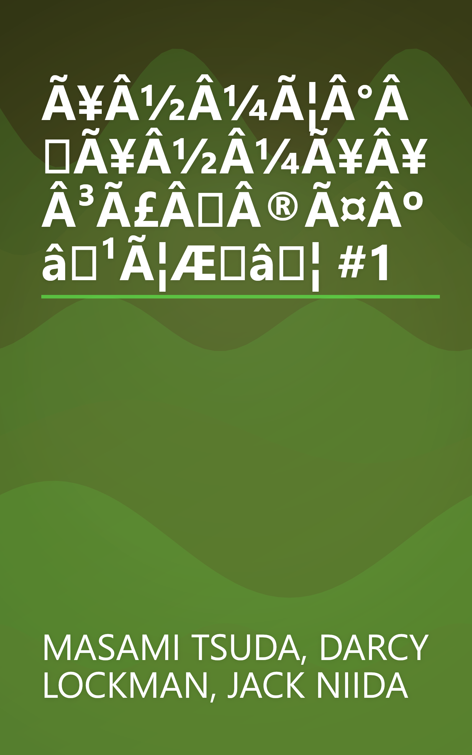 Ã¥Â½Â¼Ã¦Â°ÂÃ¥Â½Â¼Ã¥Â¥Â³Ã£ÂÂ®Ã¤Âºâ¹Ã¦Æâ¦ #1 book cover