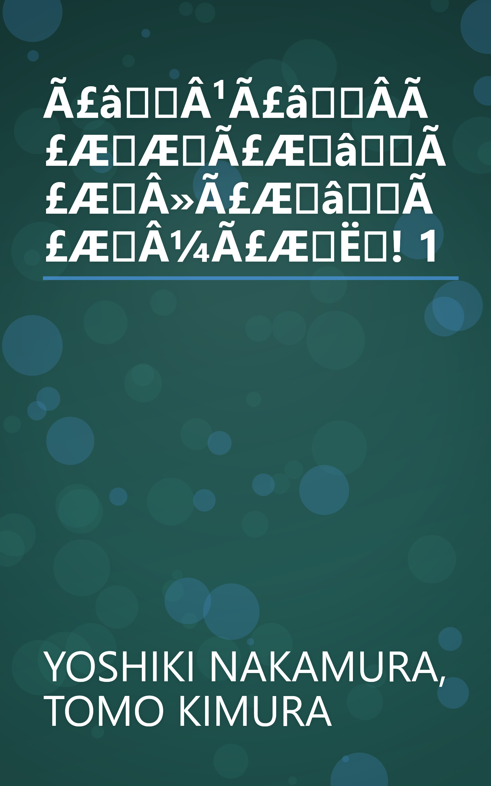 Ã£âÂ¹Ã£âÂ­Ã£ÆÆÃ£ÆâÃ£ÆÂ»Ã£ÆâÃ£ÆÂ¼Ã£ÆË! 1 book cover