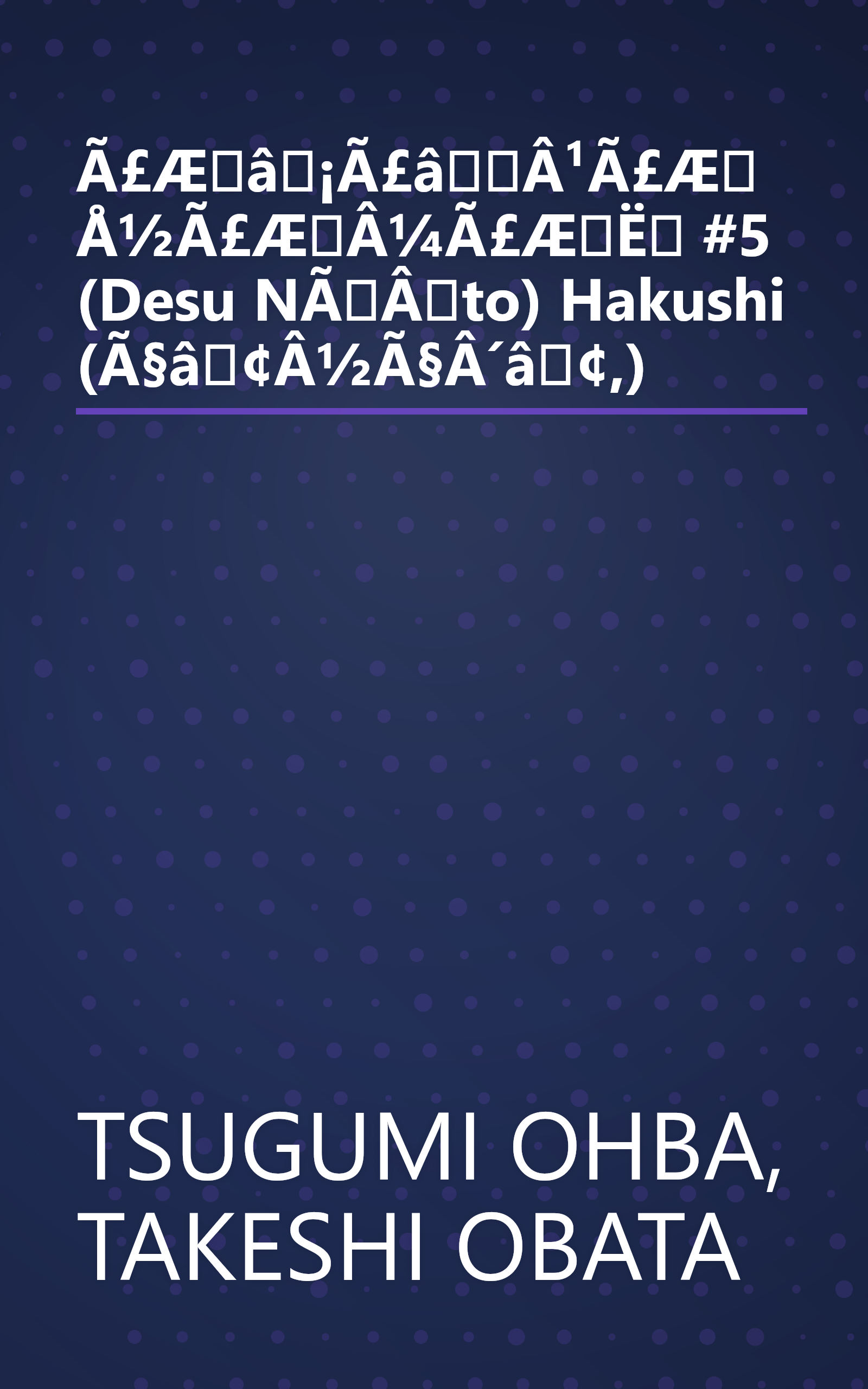 Ã£Æâ¡Ã£âÂ¹Ã£ÆÅ½Ã£ÆÂ¼Ã£ÆË #5 (Desu NÃÂto) Hakushi (Ã§â¢Â½Ã§Â´â¢,) book cover