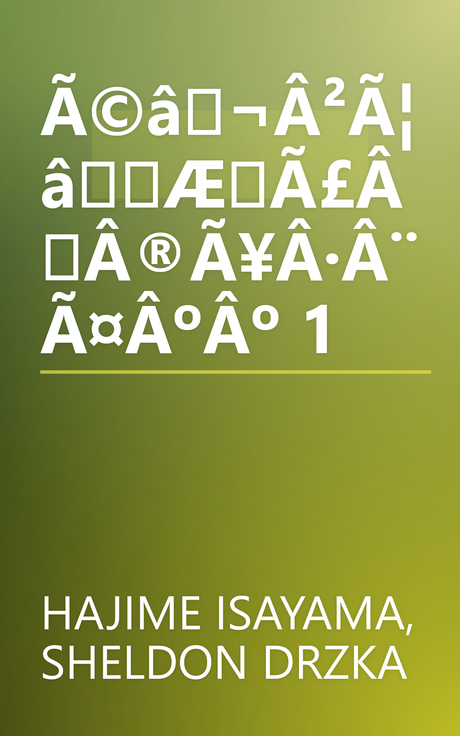 Ã©â¬Â²Ã¦âÆÃ£ÂÂ®Ã¥Â·Â¨Ã¤ÂºÂº 1 book cover