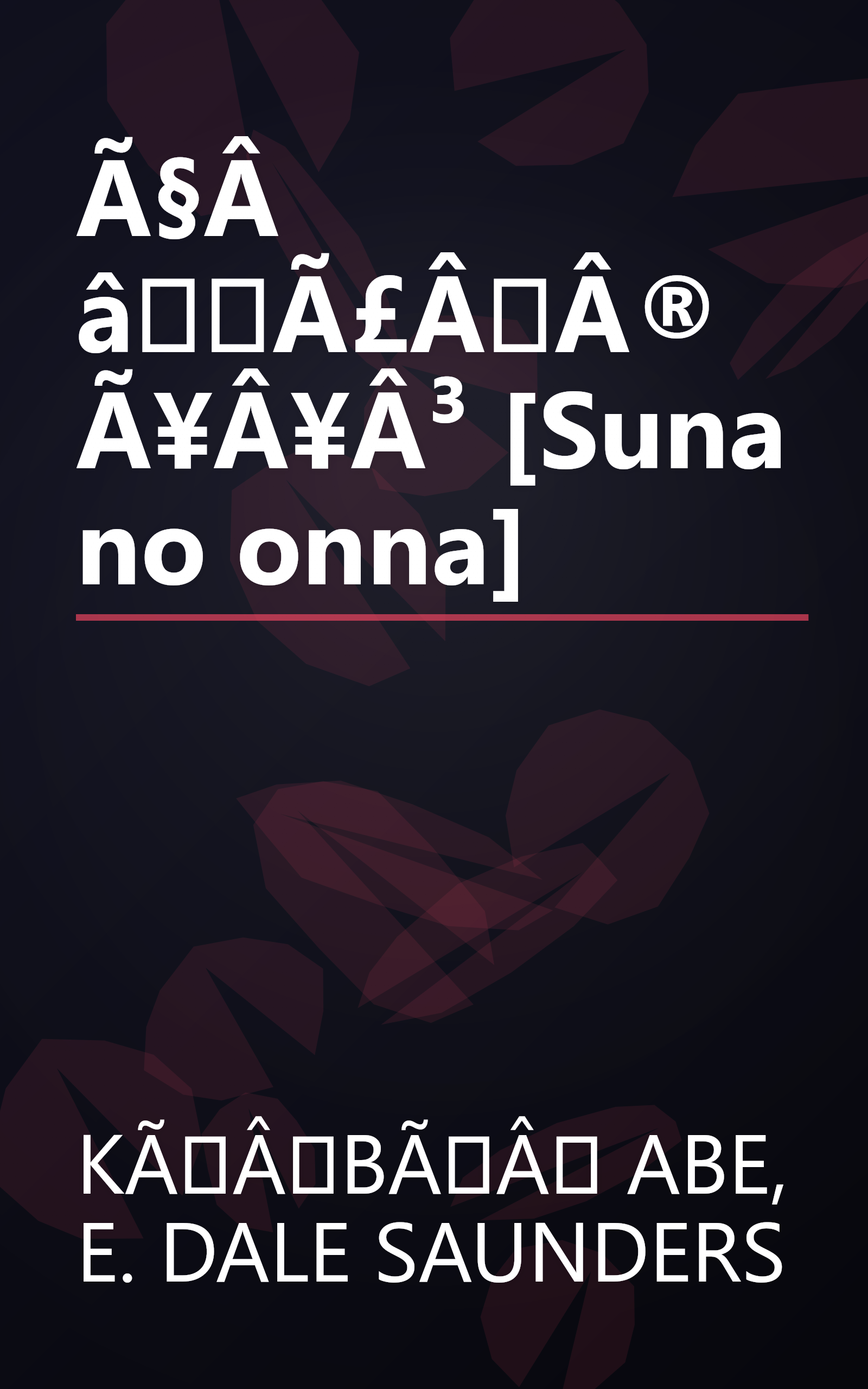 Ã§Â âÃ£ÂÂ®Ã¥Â¥Â³ [Suna no onna] book cover