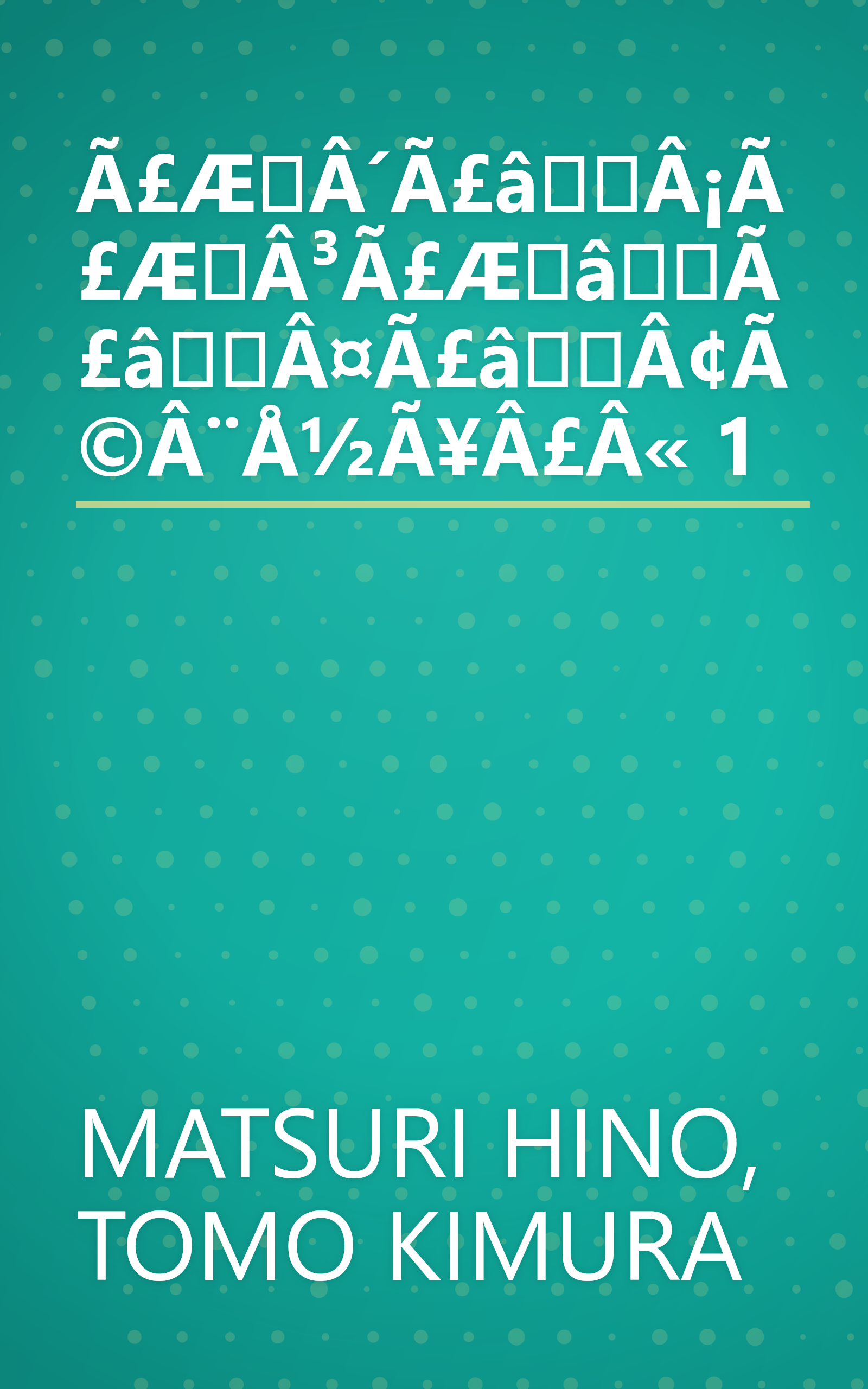 Ã£ÆÂ´Ã£âÂ¡Ã£ÆÂ³Ã£ÆâÃ£âÂ¤Ã£âÂ¢Ã©Â¨Å½Ã¥Â£Â« 1 book cover