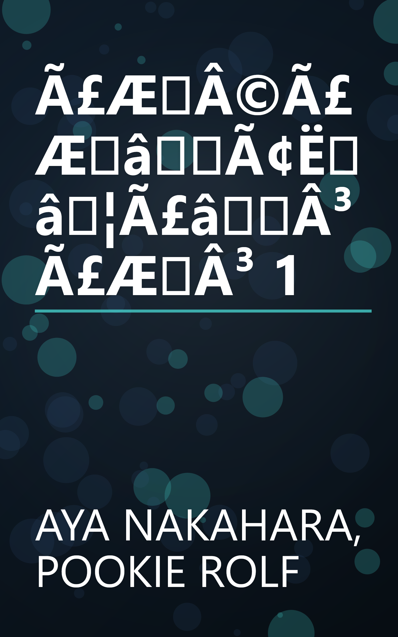 Ã£ÆÂ©Ã£ÆâÃ¢Ëâ¦Ã£âÂ³Ã£ÆÂ³ 1 book cover