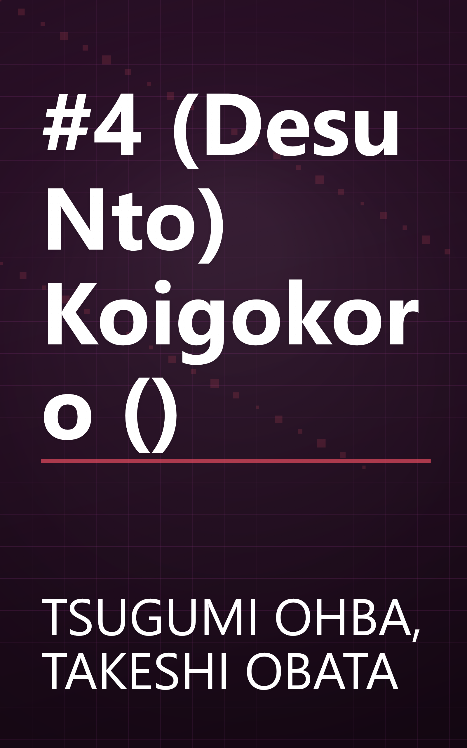 #4 (Desu Nto) Koigokoro () book cover