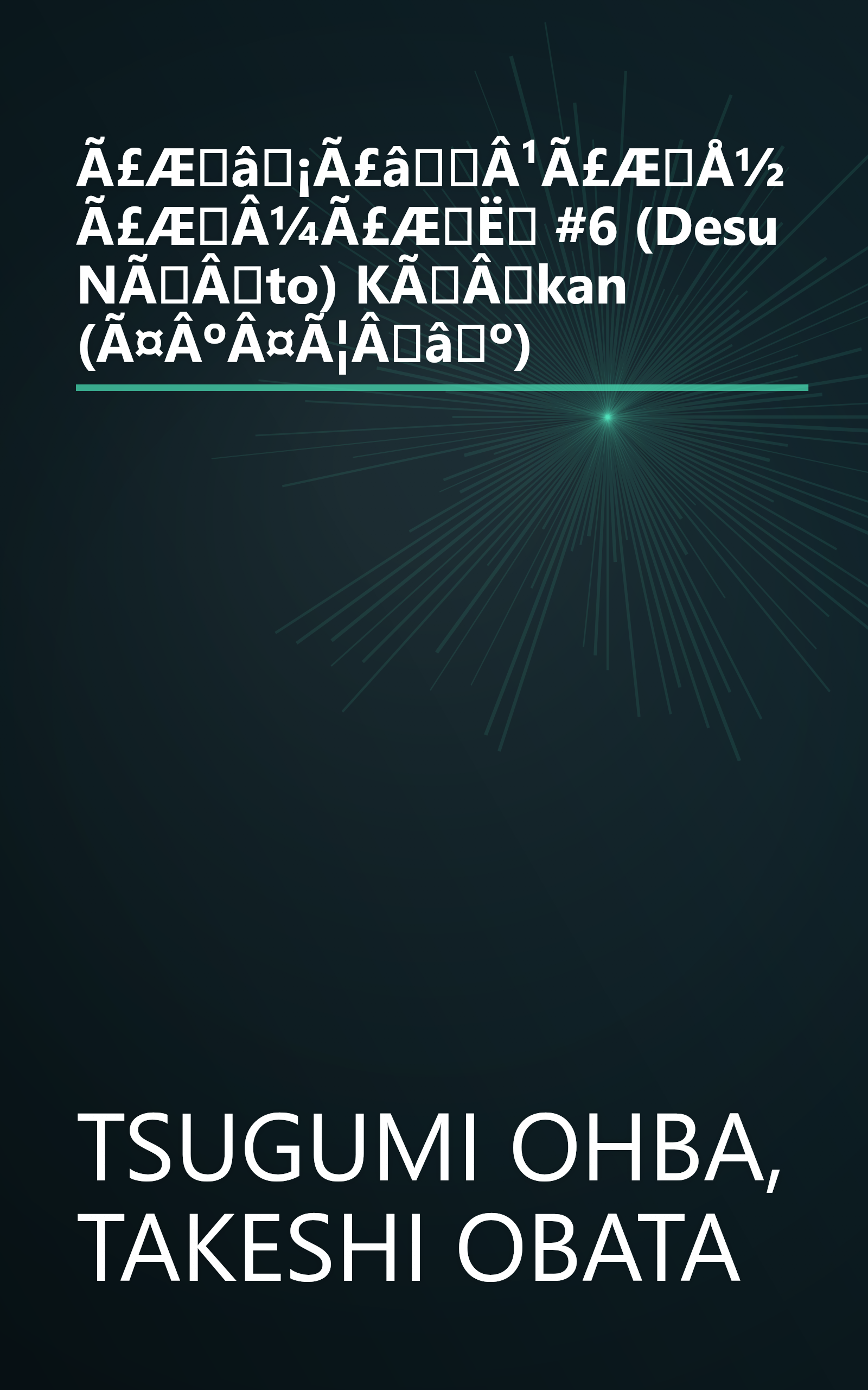 Ã£Æâ¡Ã£âÂ¹Ã£ÆÅ½Ã£ÆÂ¼Ã£ÆË #6 (Desu NÃÂto) KÃÂkan (Ã¤ÂºÂ¤Ã¦Ââº) book cover