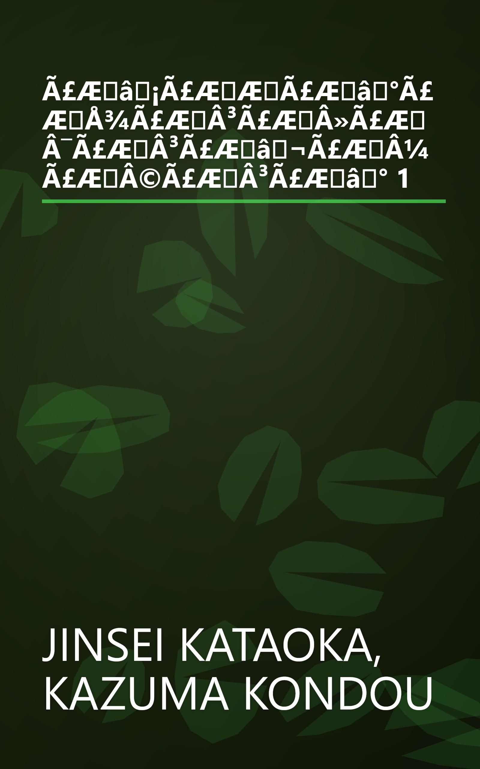 Ã£Æâ¡Ã£ÆÆÃ£Æâ°Ã£ÆÅ¾Ã£ÆÂ³Ã£ÆÂ»Ã£ÆÂ¯Ã£ÆÂ³Ã£Æâ¬Ã£ÆÂ¼Ã£ÆÂ©Ã£ÆÂ³Ã£Æâ° 1 book cover