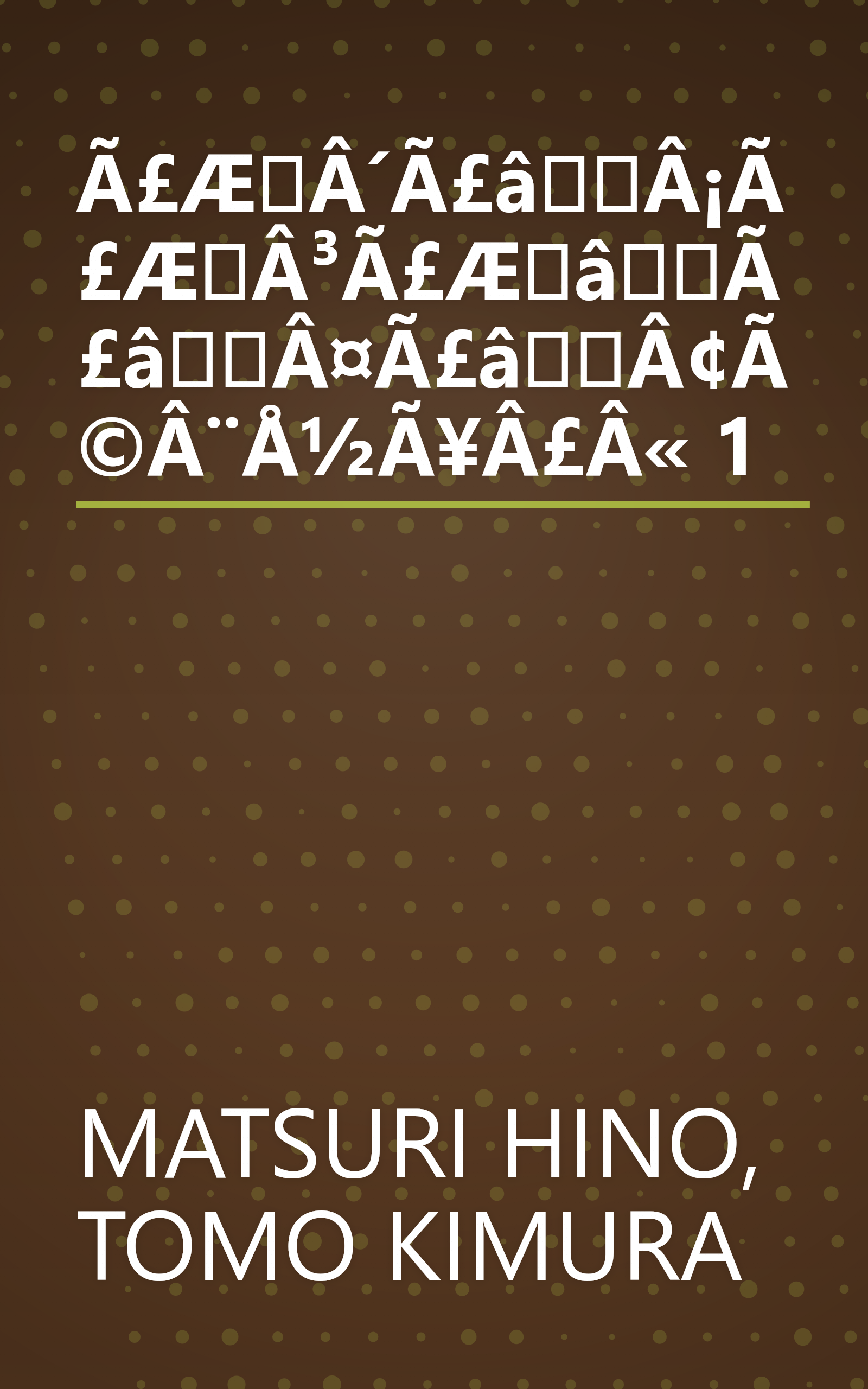 Ã£ÆÂ´Ã£âÂ¡Ã£ÆÂ³Ã£ÆâÃ£âÂ¤Ã£âÂ¢Ã©Â¨Å½Ã¥Â£Â« 1 book cover