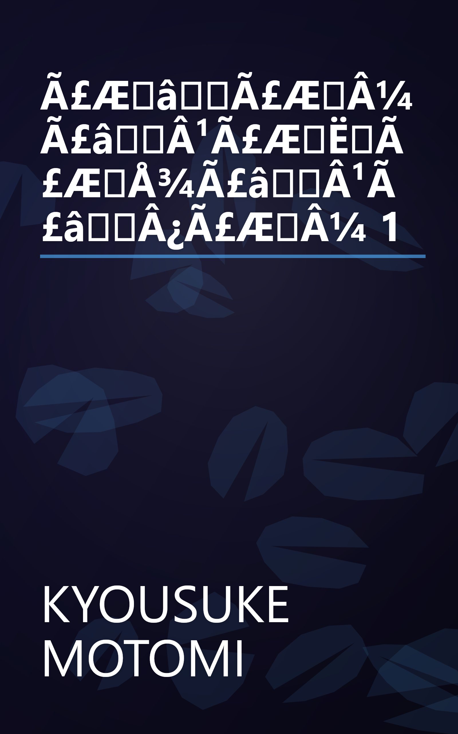 Ã£ÆâÃ£ÆÂ¼Ã£âÂ¹Ã£ÆËÃ£ÆÅ¾Ã£âÂ¹Ã£âÂ¿Ã£ÆÂ¼ 1 book cover