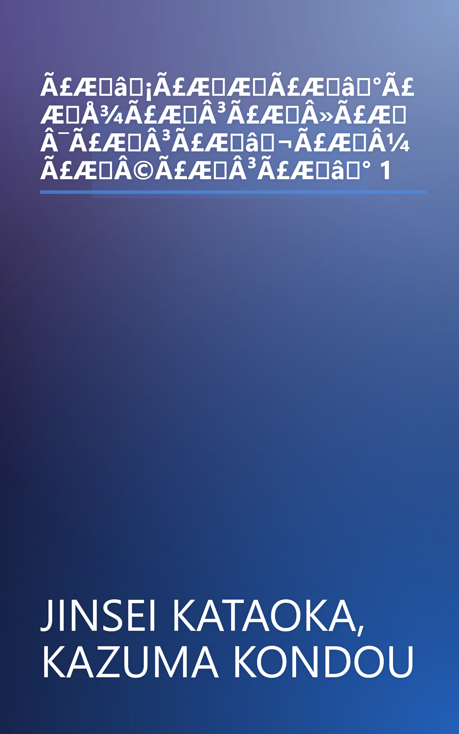 Ã£Æâ¡Ã£ÆÆÃ£Æâ°Ã£ÆÅ¾Ã£ÆÂ³Ã£ÆÂ»Ã£ÆÂ¯Ã£ÆÂ³Ã£Æâ¬Ã£ÆÂ¼Ã£ÆÂ©Ã£ÆÂ³Ã£Æâ° 1 book cover