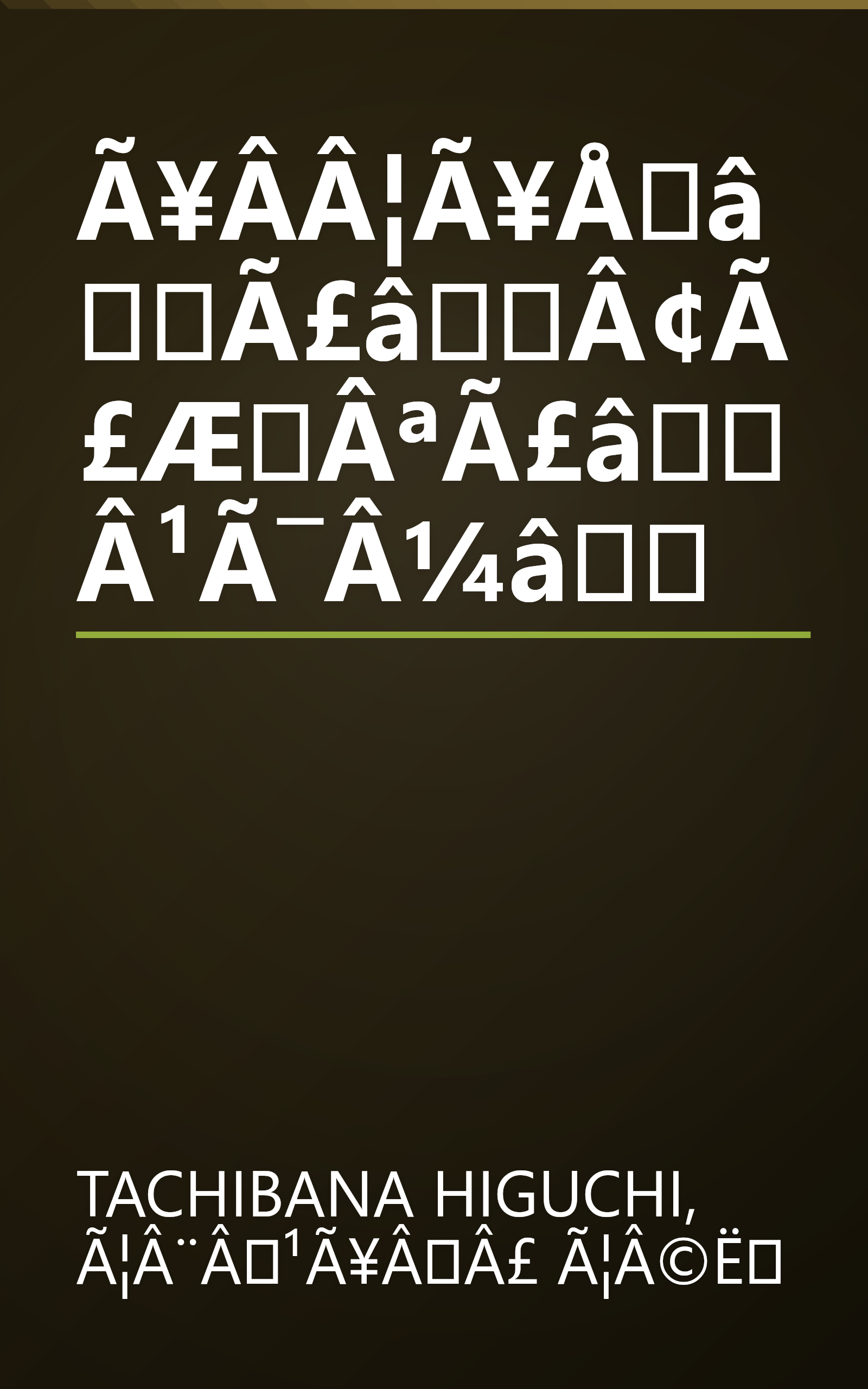 Ã¥Â­Â¦Ã¥ÅâÃ£âÂ¢Ã£ÆÂªÃ£âÂ¹Ã¯Â¼â book cover