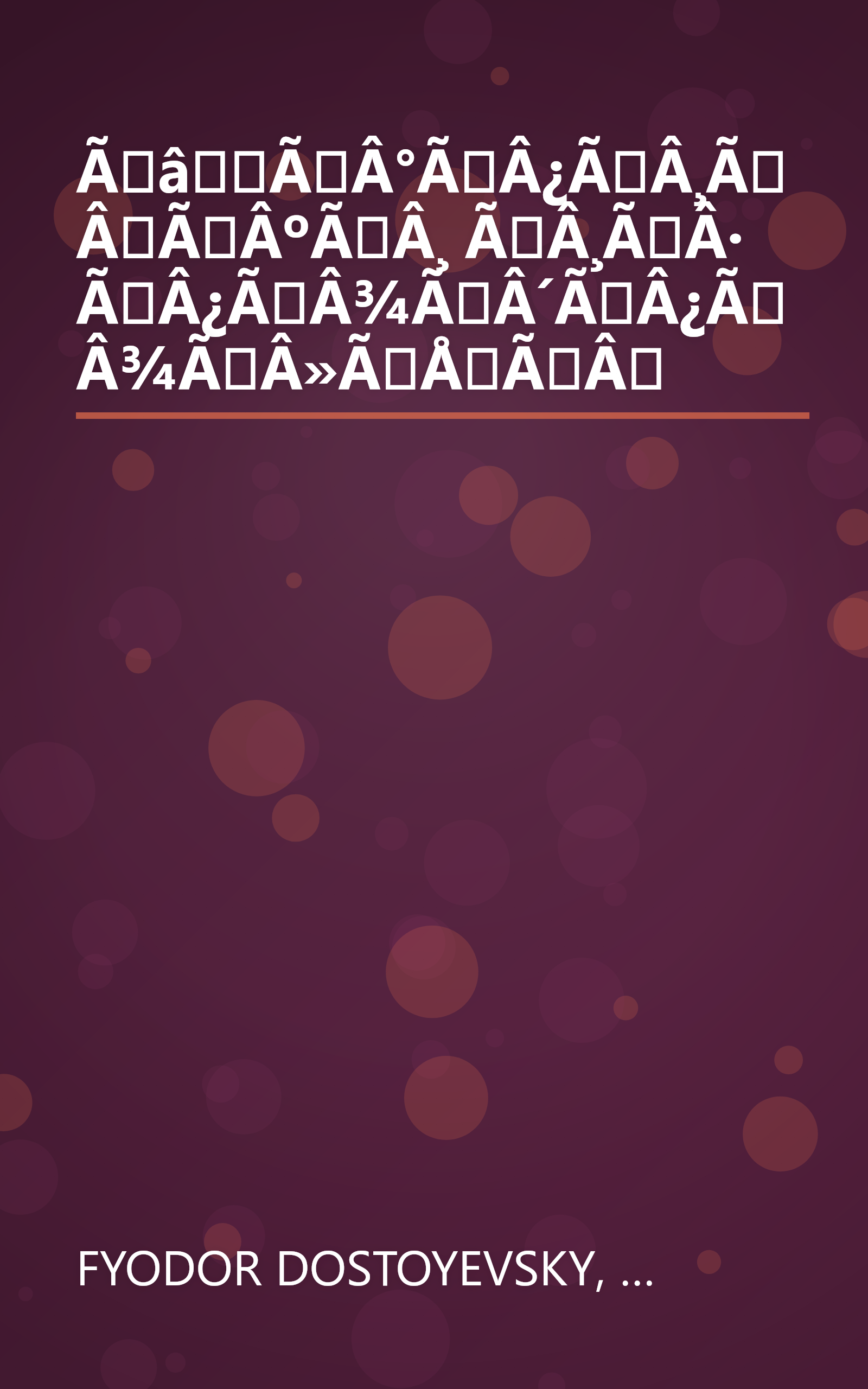 ÃâÃÂ°ÃÂ¿ÃÂ¸ÃÂÃÂºÃÂ¸ ÃÂ¸ÃÂ· ÃÂ¿ÃÂ¾ÃÂ´ÃÂ¿ÃÂ¾ÃÂ»ÃÅÃÂ book cover