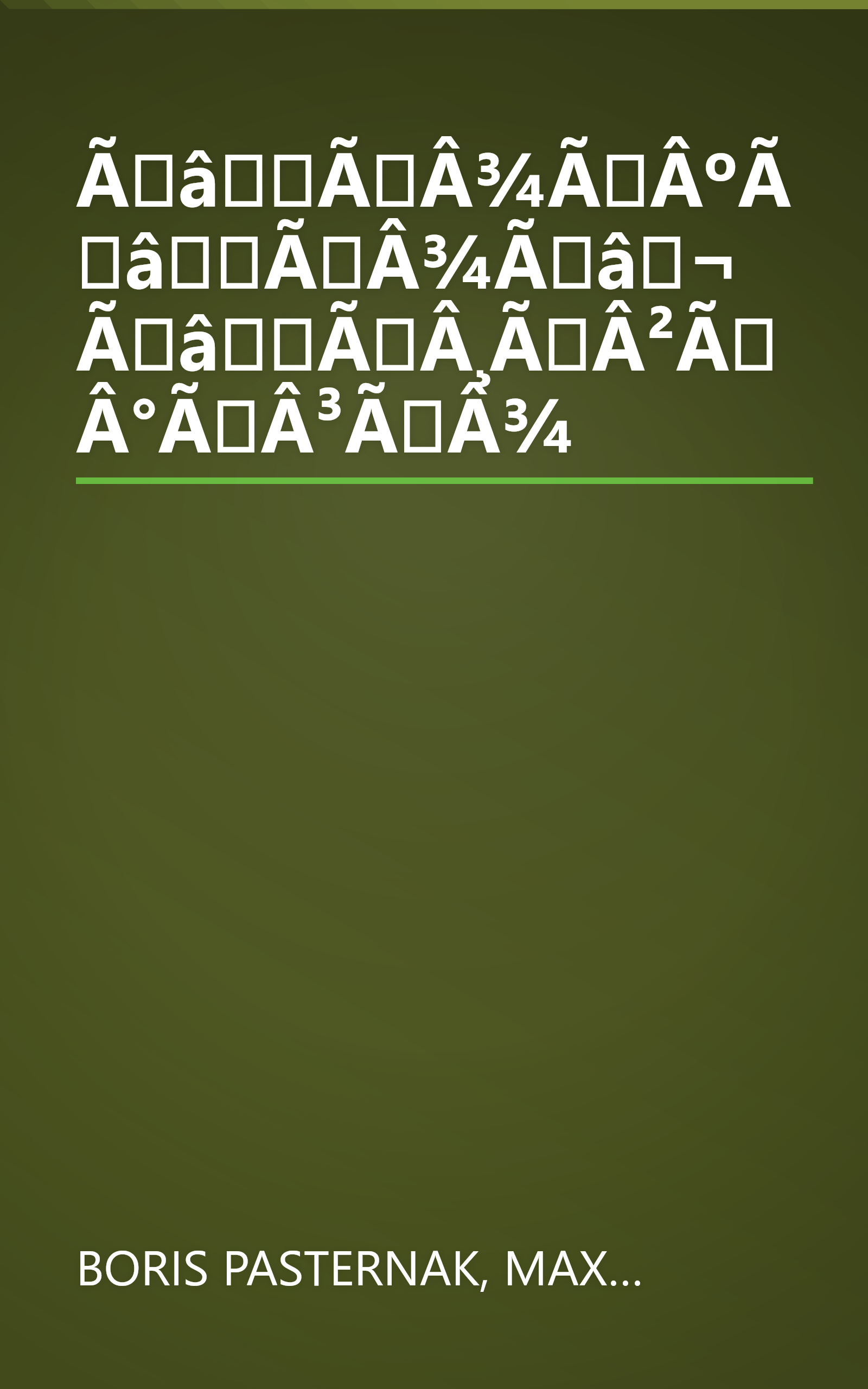 ÃâÃÂ¾ÃÂºÃâÃÂ¾Ãâ¬ ÃâÃÂ¸ÃÂ²ÃÂ°ÃÂ³ÃÂ¾ book cover