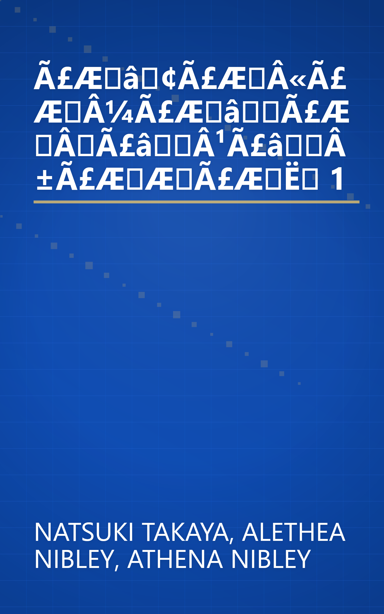 Ã£Æâ¢Ã£ÆÂ«Ã£ÆÂ¼Ã£ÆâÃ£ÆÂÃ£âÂ¹Ã£âÂ±Ã£ÆÆÃ£ÆË 1 book cover