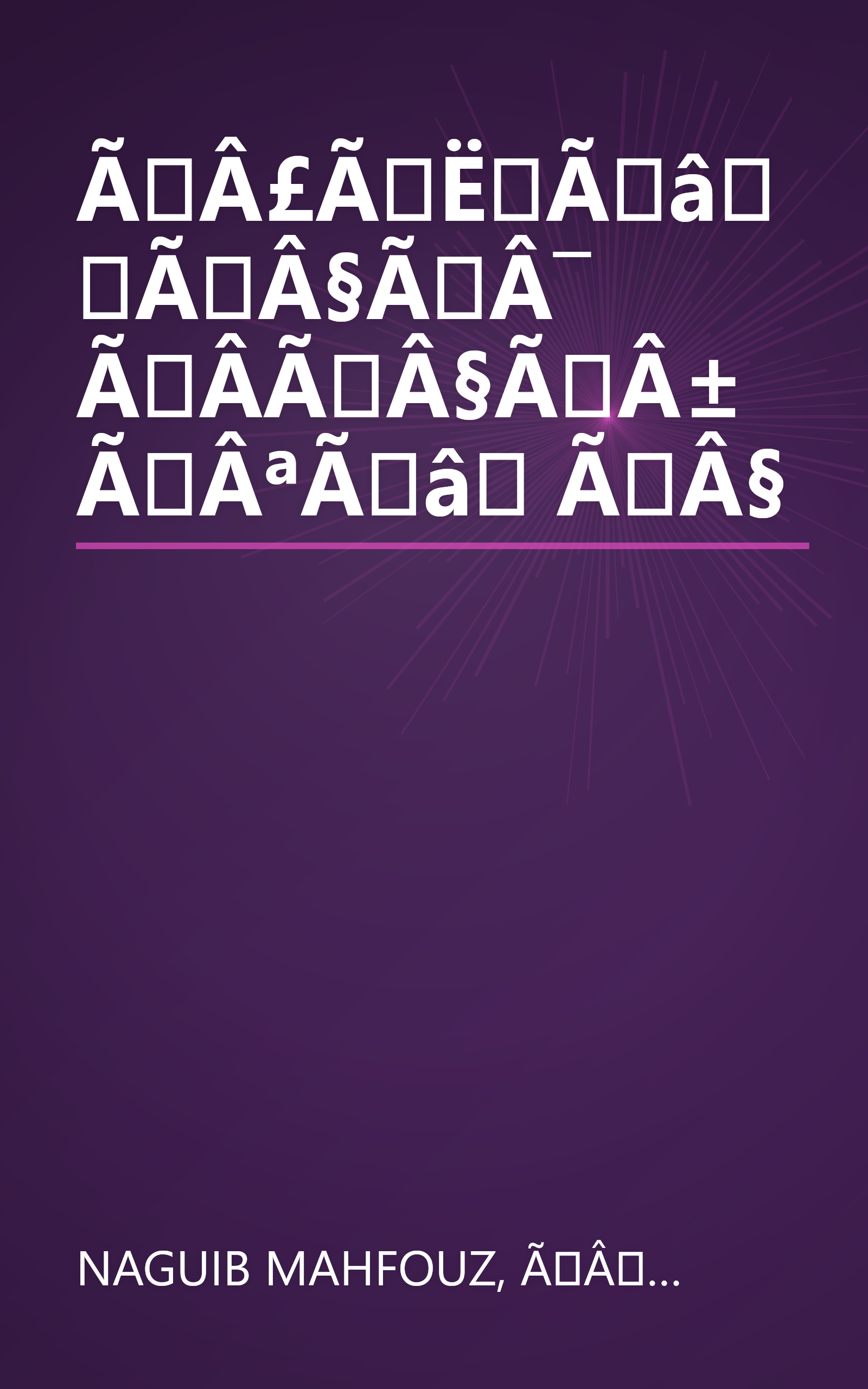 ÃÂ£ÃËÃâÃÂ§ÃÂ¯ ÃÂ­ÃÂ§ÃÂ±ÃÂªÃâ ÃÂ§ book cover