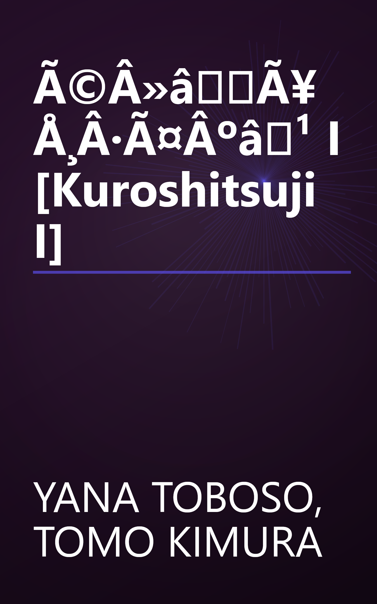 Ã©Â»âÃ¥Å¸Â·Ã¤Âºâ¹ I [Kuroshitsuji I] book cover