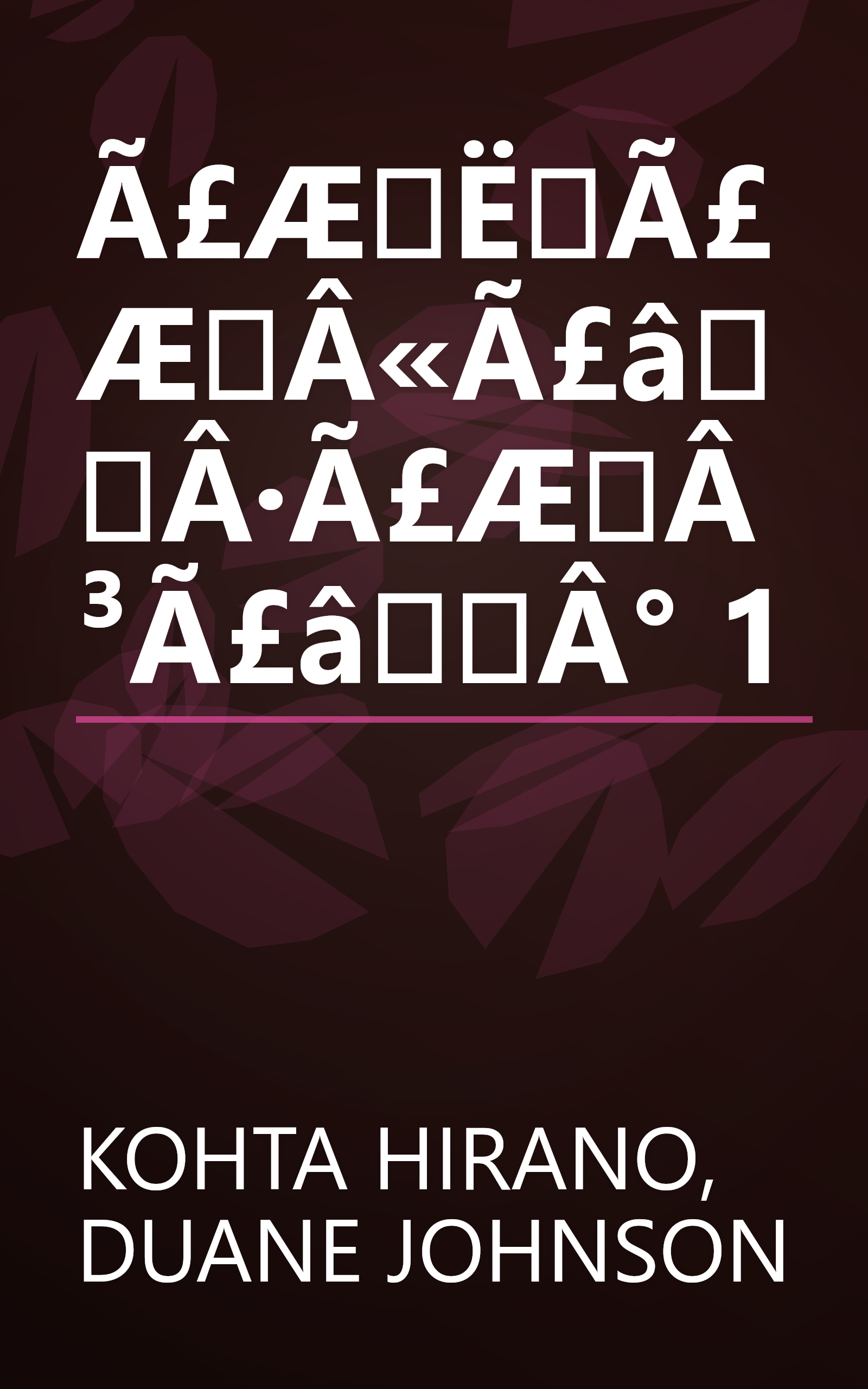 Ã£ÆËÃ£ÆÂ«Ã£âÂ·Ã£ÆÂ³Ã£âÂ° 1 book cover