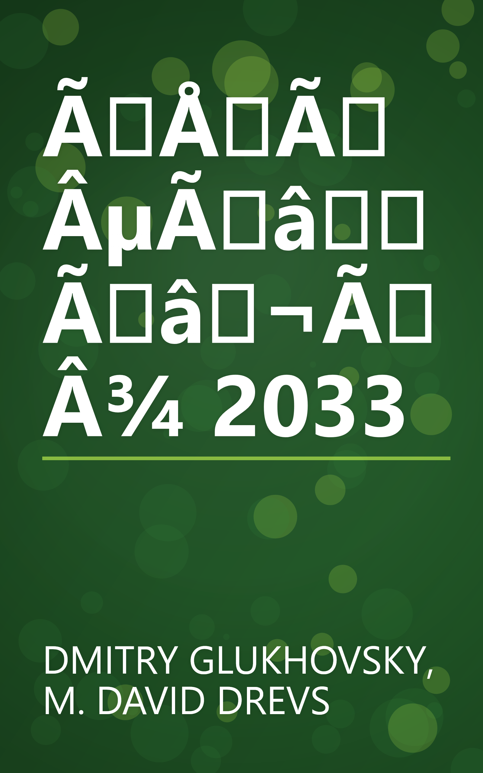 ÃÅÃÂµÃâÃâ¬ÃÂ¾ 2033 book cover