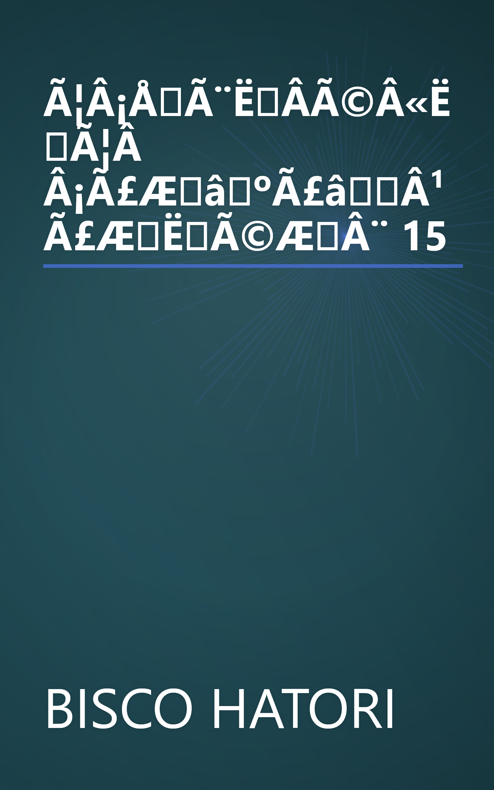 Ã¦Â¡ÅÃ¨ËÂ­Ã©Â«ËÃ¦Â Â¡Ã£ÆâºÃ£âÂ¹Ã£ÆËÃ©ÆÂ¨ 15 book cover