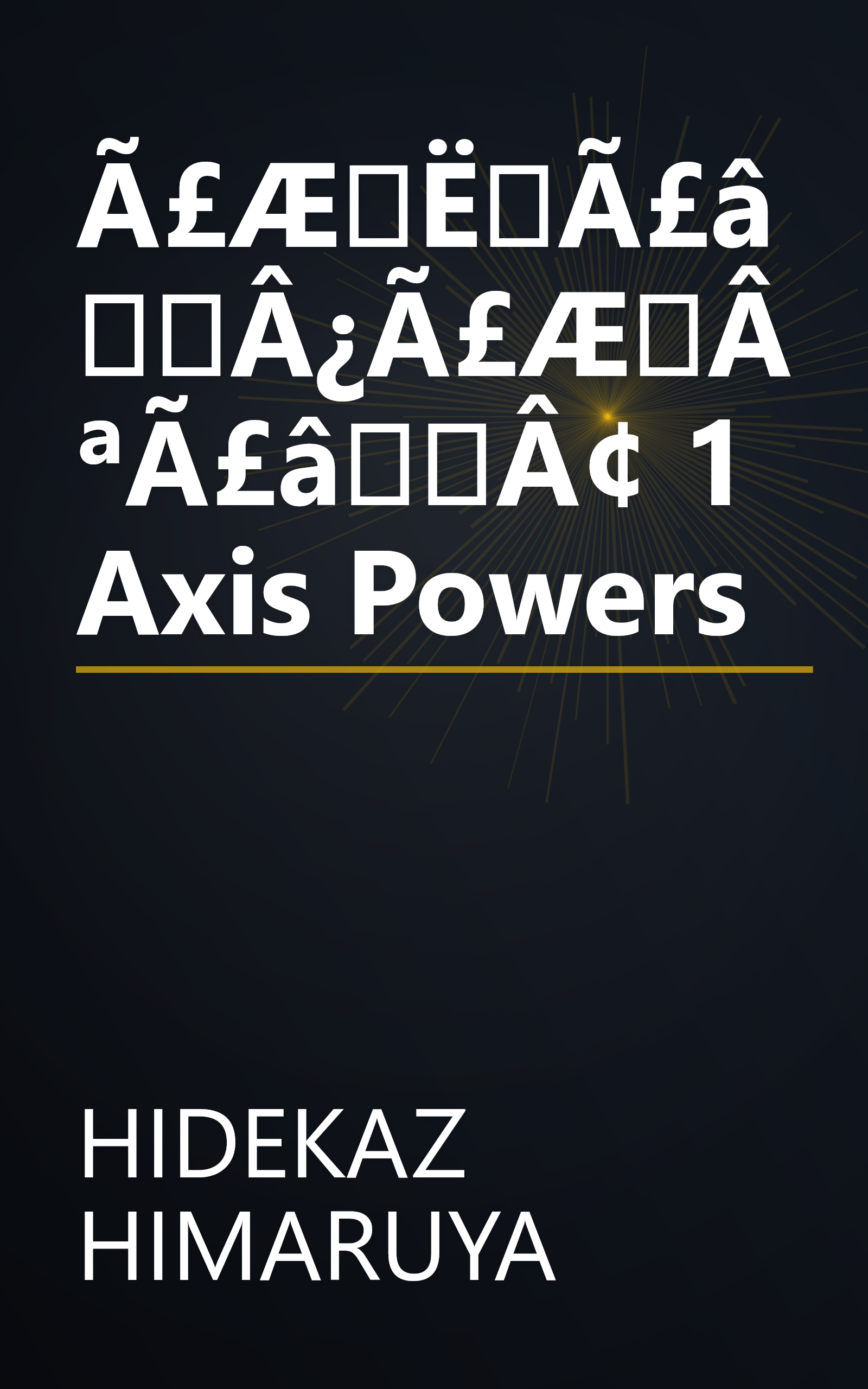 Ã£ÆËÃ£âÂ¿Ã£ÆÂªÃ£âÂ¢ 1 Axis Powers book cover
