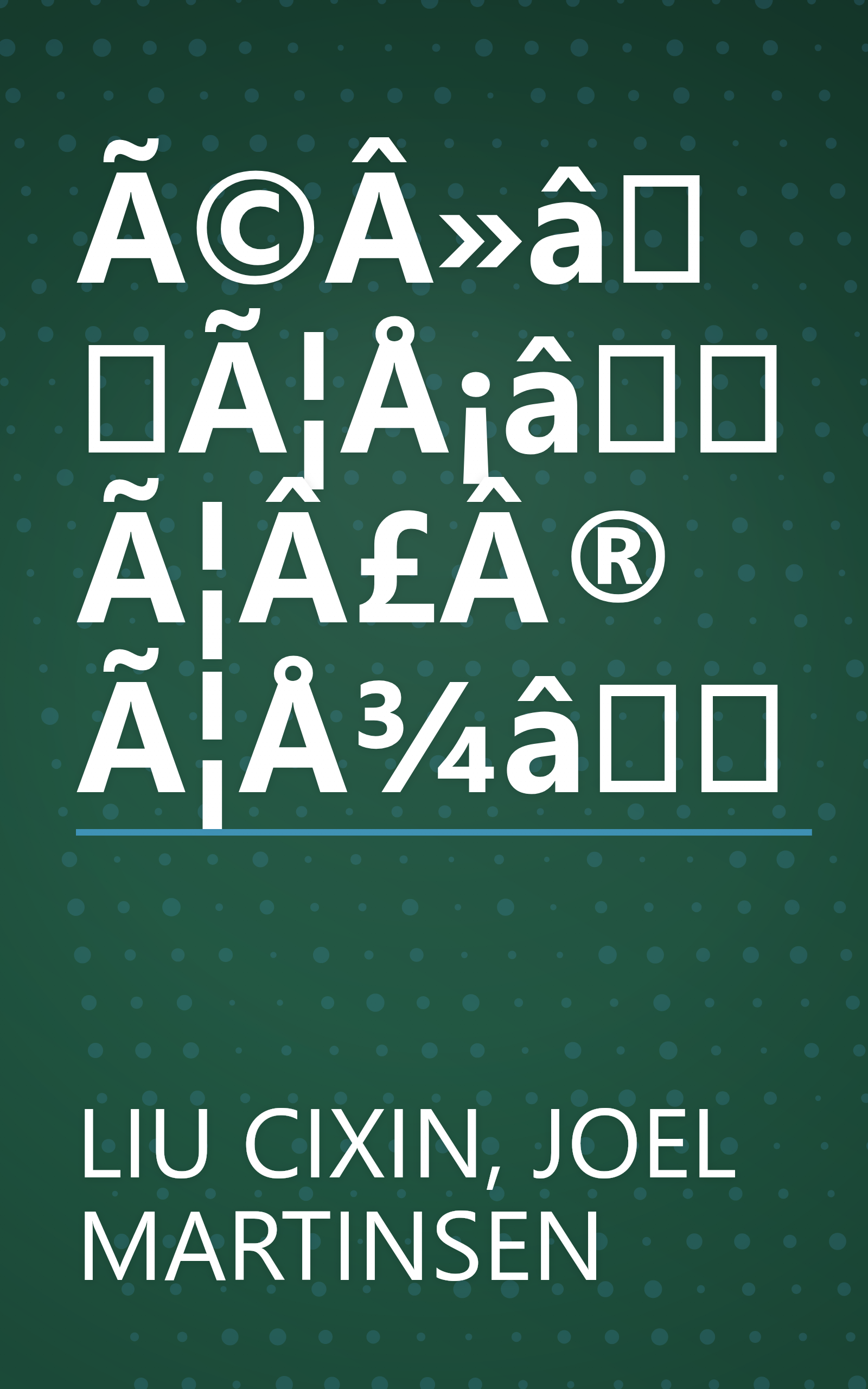 Ã©Â»âÃ¦Å¡âÃ¦Â£Â®Ã¦Å¾â book cover