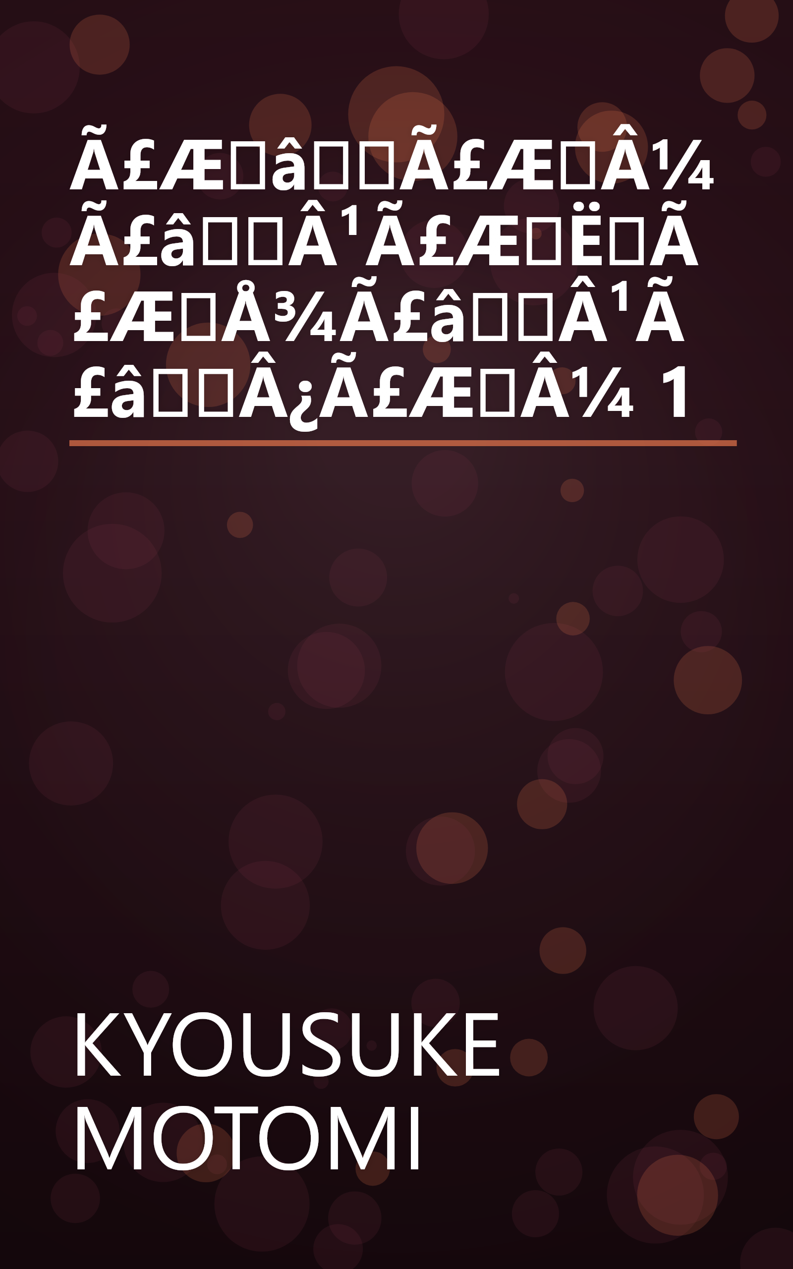 Ã£ÆâÃ£ÆÂ¼Ã£âÂ¹Ã£ÆËÃ£ÆÅ¾Ã£âÂ¹Ã£âÂ¿Ã£ÆÂ¼ 1 book cover