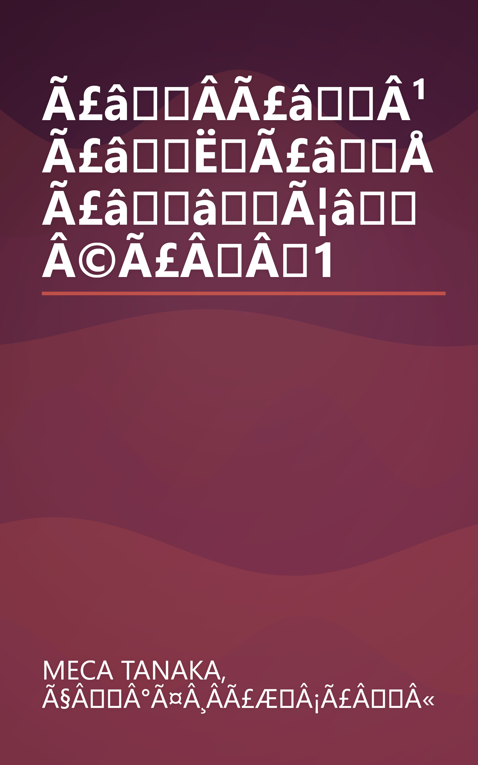 Ã£âÂ­Ã£âÂ¹Ã£âËÃ£âÅ Ã£ââÃ¦âÂ©Ã£ÂÂ1 book cover