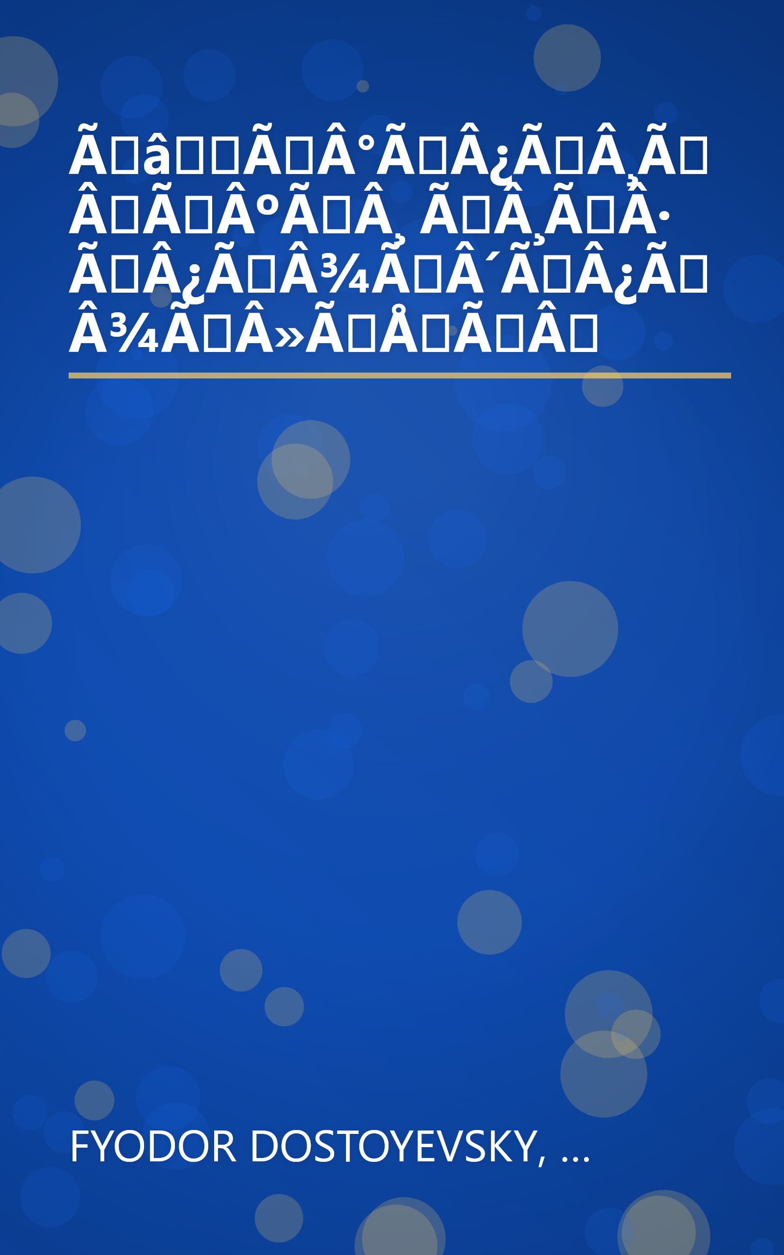 ÃâÃÂ°ÃÂ¿ÃÂ¸ÃÂÃÂºÃÂ¸ ÃÂ¸ÃÂ· ÃÂ¿ÃÂ¾ÃÂ´ÃÂ¿ÃÂ¾ÃÂ»ÃÅÃÂ book cover