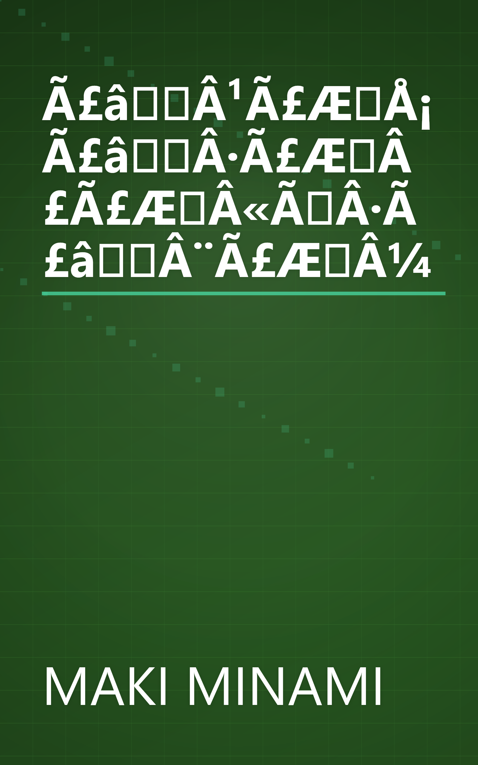 Ã£âÂ¹Ã£ÆÅ¡Ã£âÂ·Ã£ÆÂ£Ã£ÆÂ«ÃÂ·Ã£âÂ¨Ã£ÆÂ¼ book cover