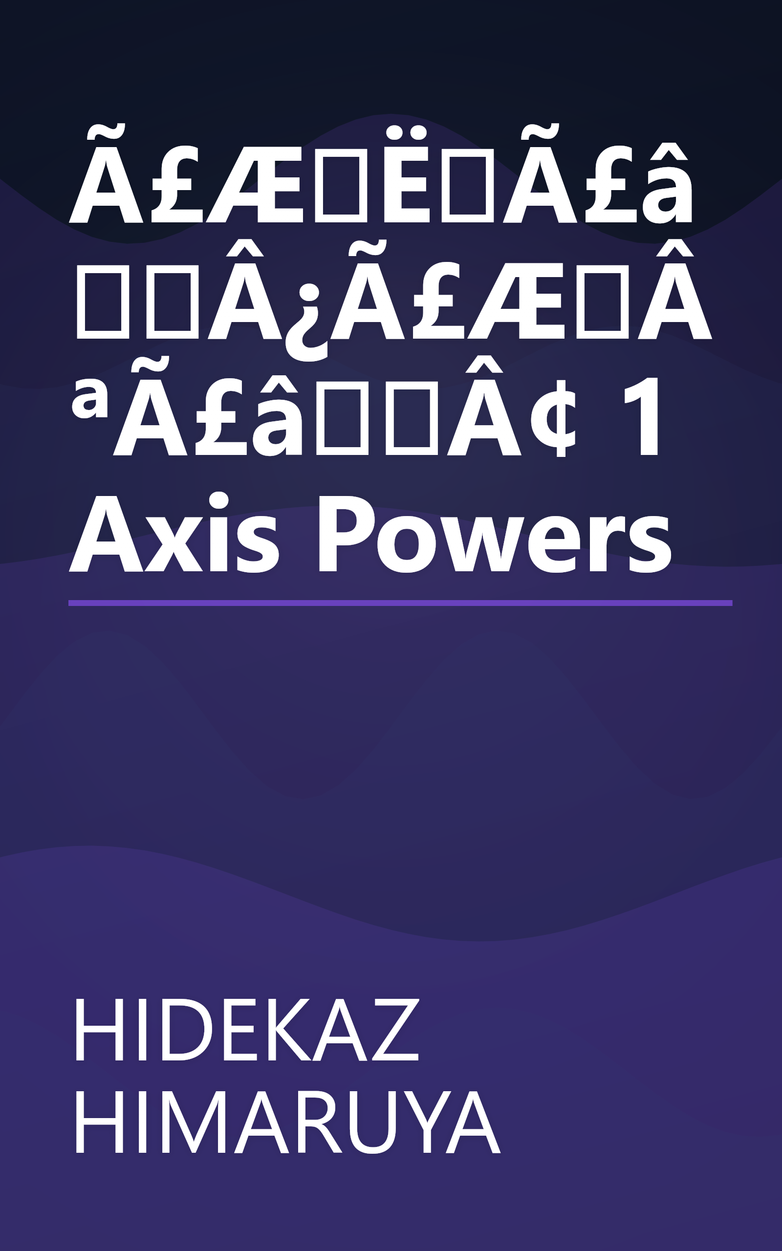 Ã£ÆËÃ£âÂ¿Ã£ÆÂªÃ£âÂ¢ 1 Axis Powers book cover