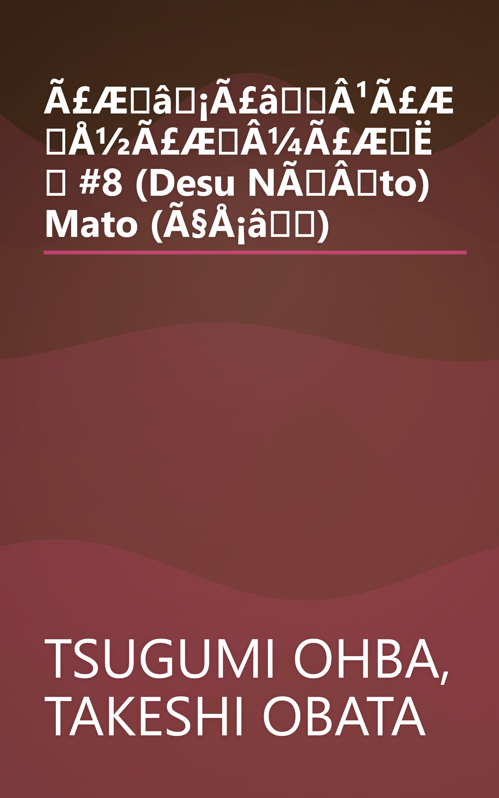 Ã£Æâ¡Ã£âÂ¹Ã£ÆÅ½Ã£ÆÂ¼Ã£ÆË #8 (Desu NÃÂto) Mato (Ã§Å¡â) book cover