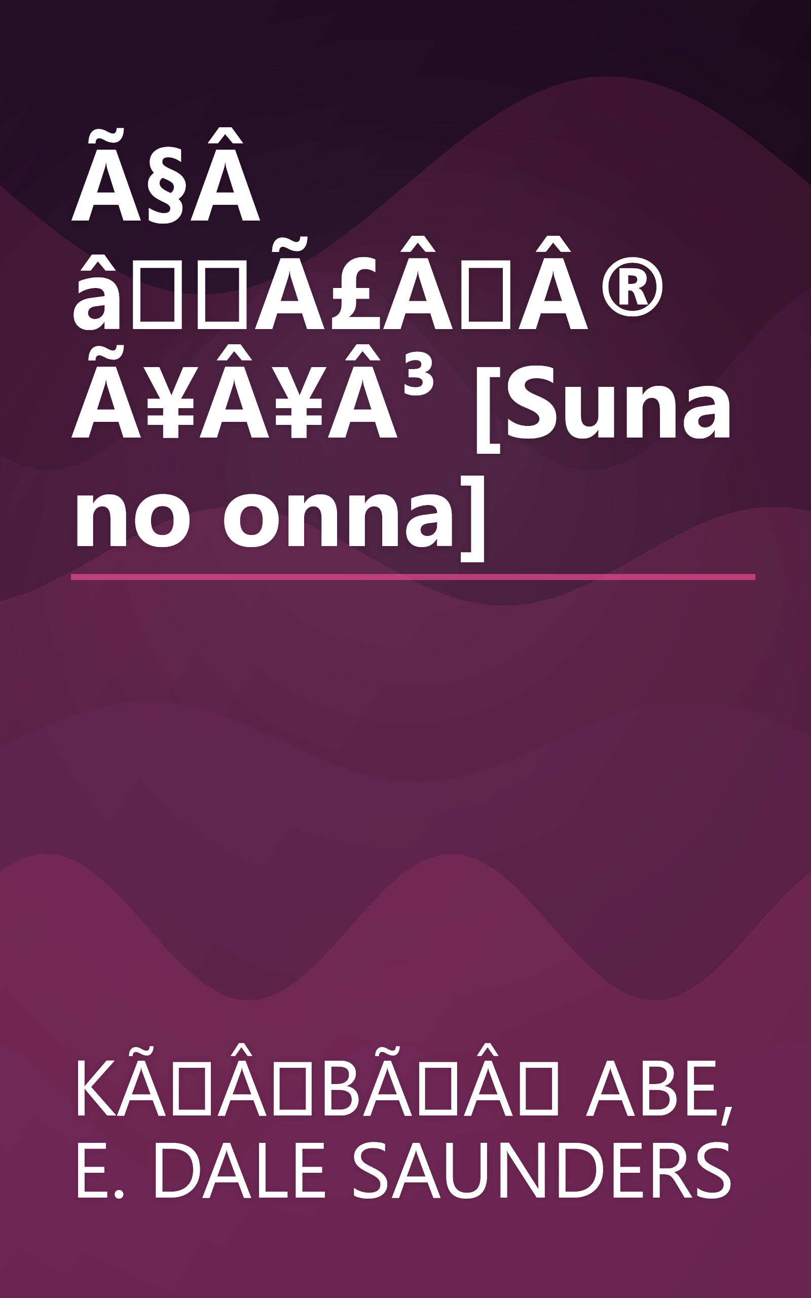 Ã§Â âÃ£ÂÂ®Ã¥Â¥Â³ [Suna no onna] book cover