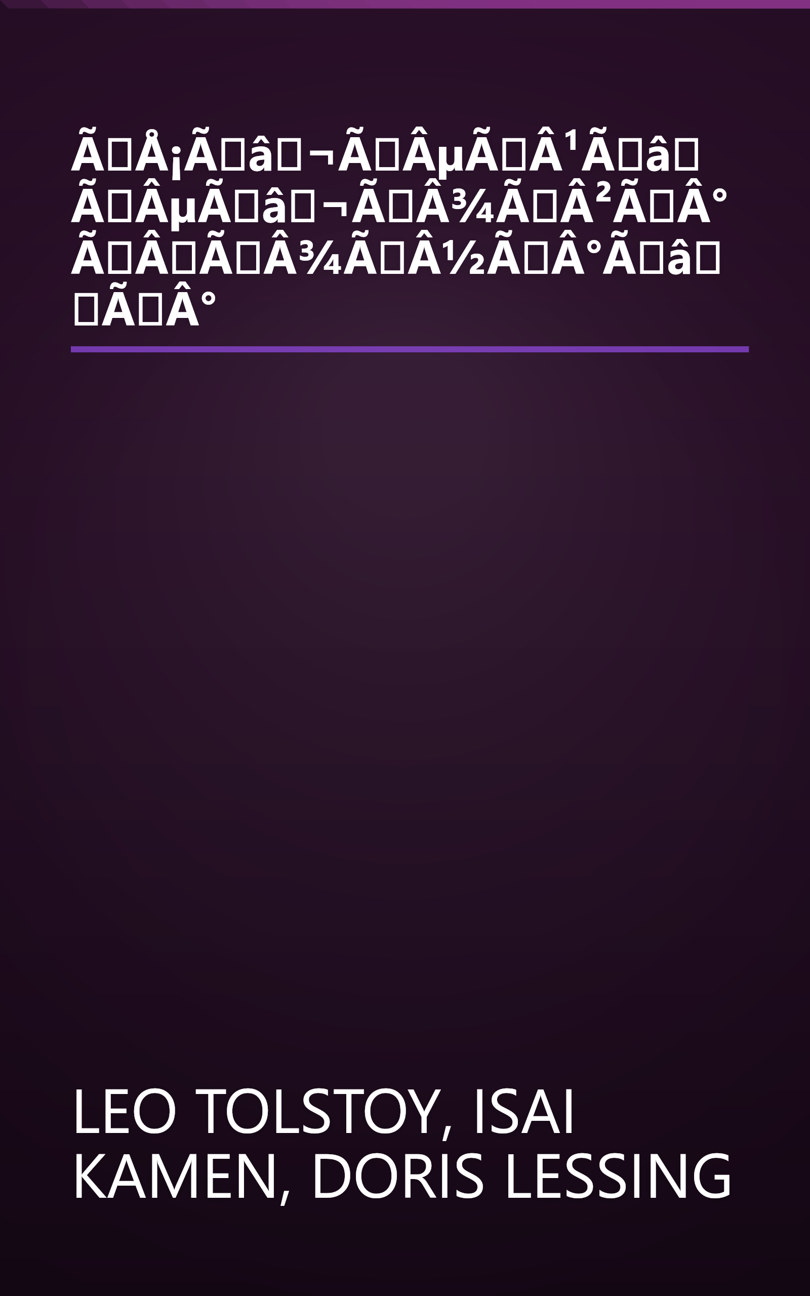 ÃÅ¡Ãâ¬ÃÂµÃÂ¹Ãâ ÃÂµÃâ¬ÃÂ¾ÃÂ²ÃÂ° ÃÂÃÂ¾ÃÂ½ÃÂ°ÃâÃÂ° book cover