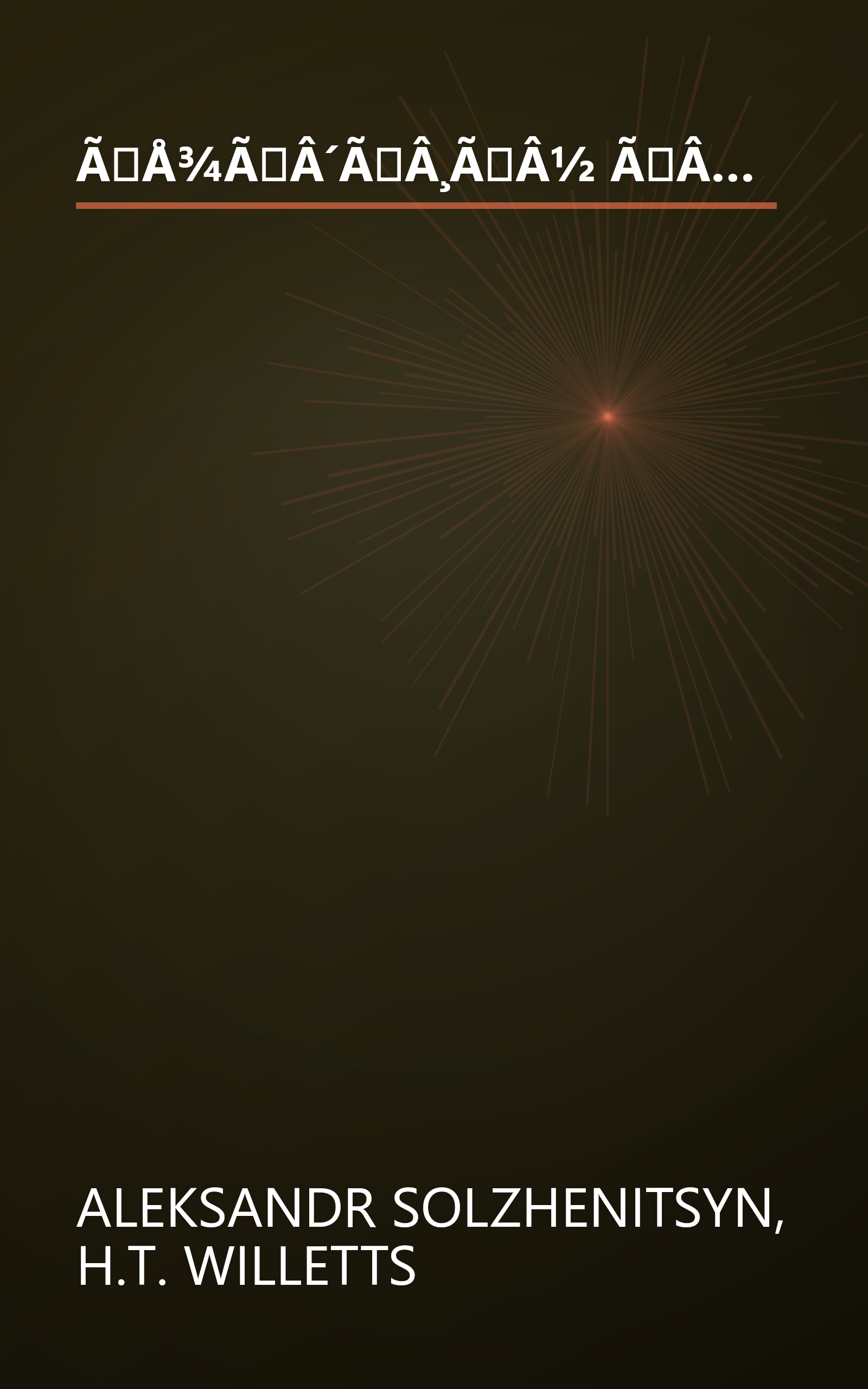 ÃÅ¾ÃÂ´ÃÂ¸ÃÂ½ ÃÂ´ÃÂµÃÂ½ÃÅ ÃËÃÂ²ÃÂ°ÃÂ½ÃÂ° ÃâÃÂµÃÂ½ÃÂ¸ÃÂÃÂ¾ÃÂ²ÃÂ¸Ãâ¡ÃÂ° book cover