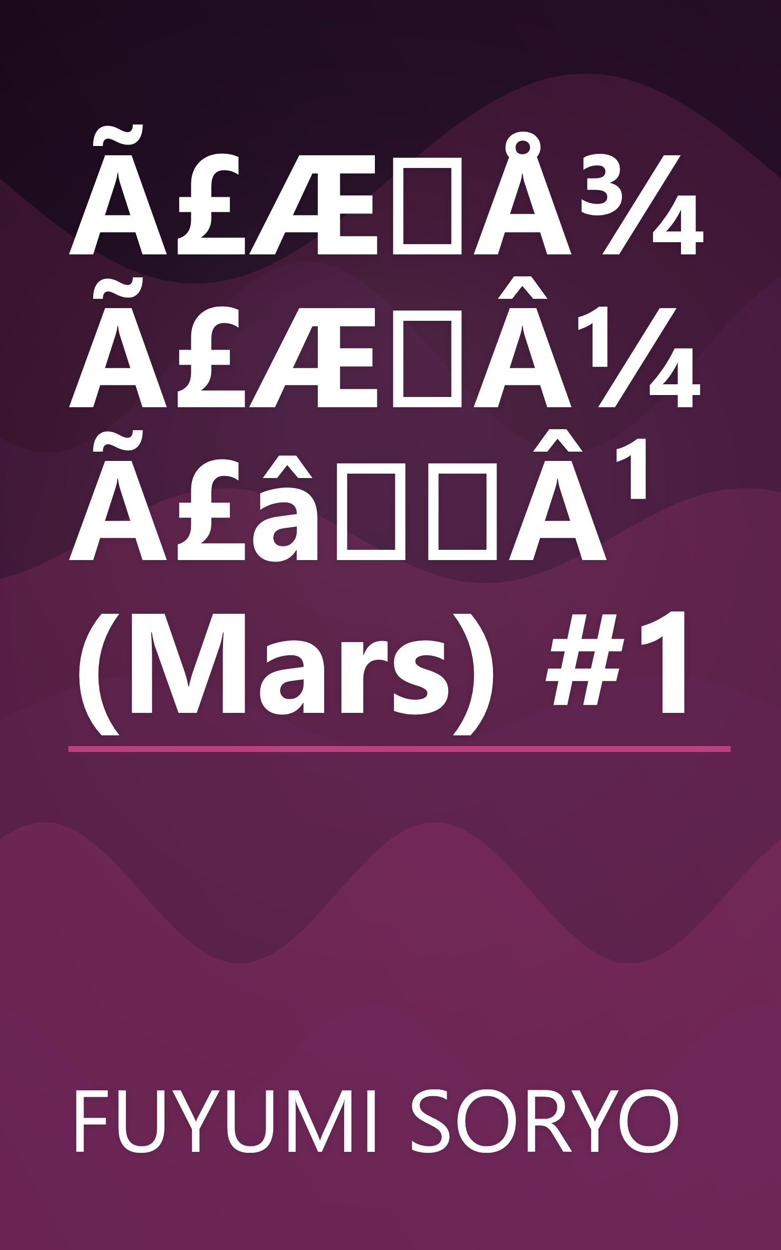 Ã£ÆÅ¾Ã£ÆÂ¼Ã£âÂ¹ (Mars) #1 book cover