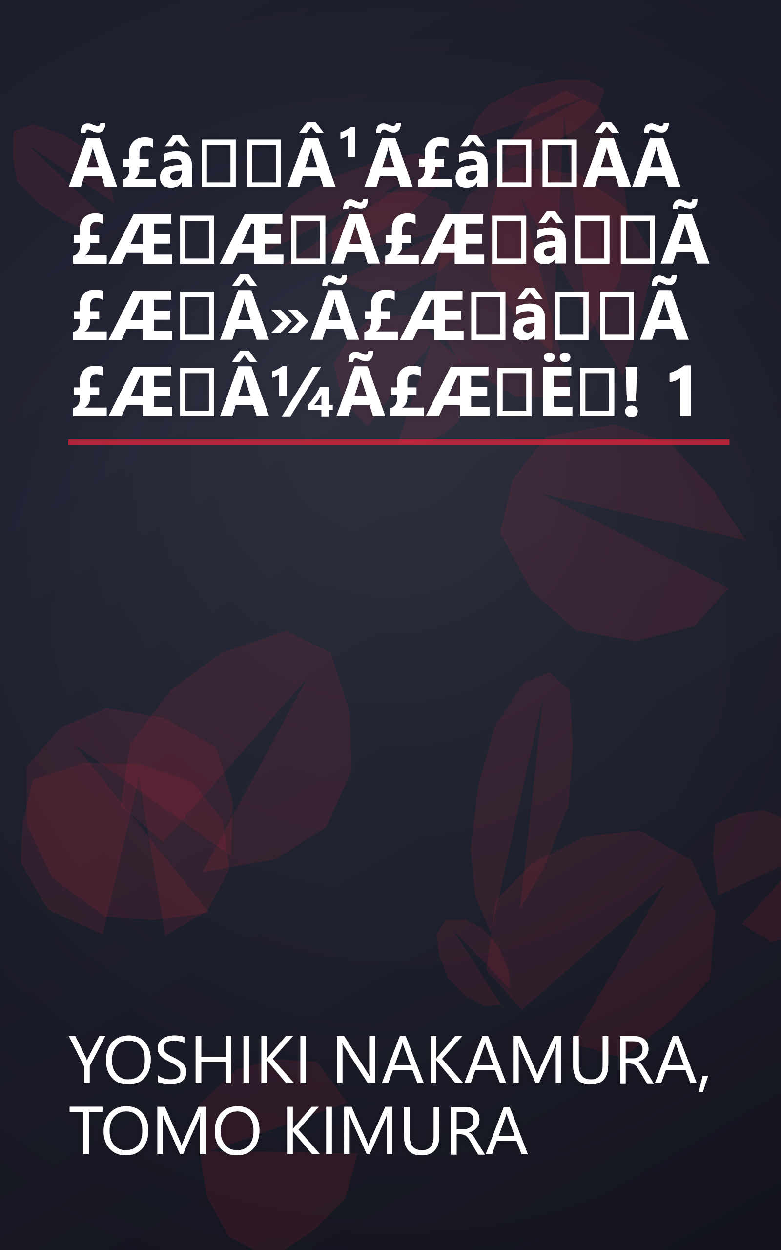 Ã£âÂ¹Ã£âÂ­Ã£ÆÆÃ£ÆâÃ£ÆÂ»Ã£ÆâÃ£ÆÂ¼Ã£ÆË! 1 book cover