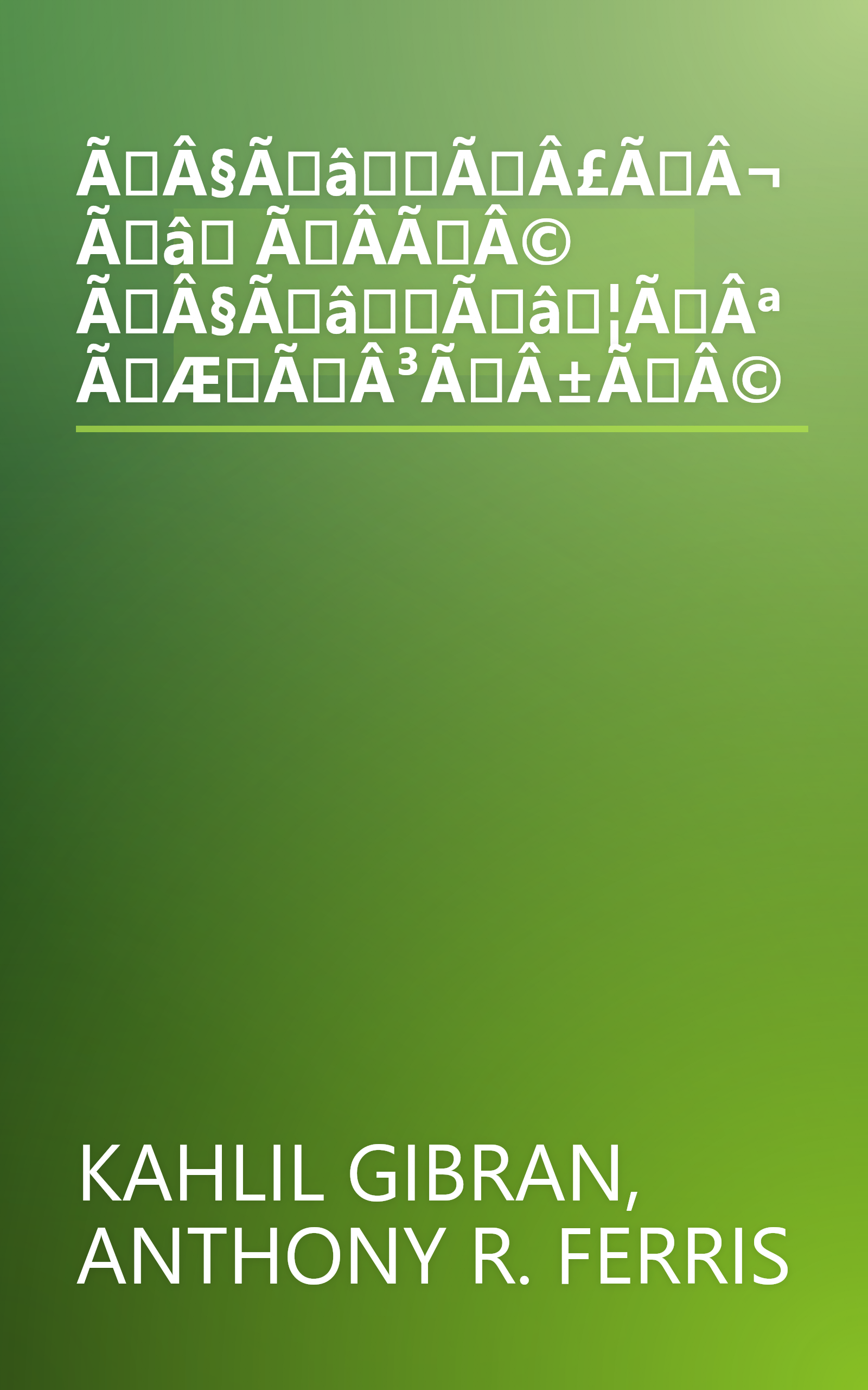 ÃÂ§ÃâÃÂ£ÃÂ¬Ãâ ÃÂ­ÃÂ© ÃÂ§ÃâÃâ¦ÃÂªÃÆÃÂ³ÃÂ±ÃÂ© book cover