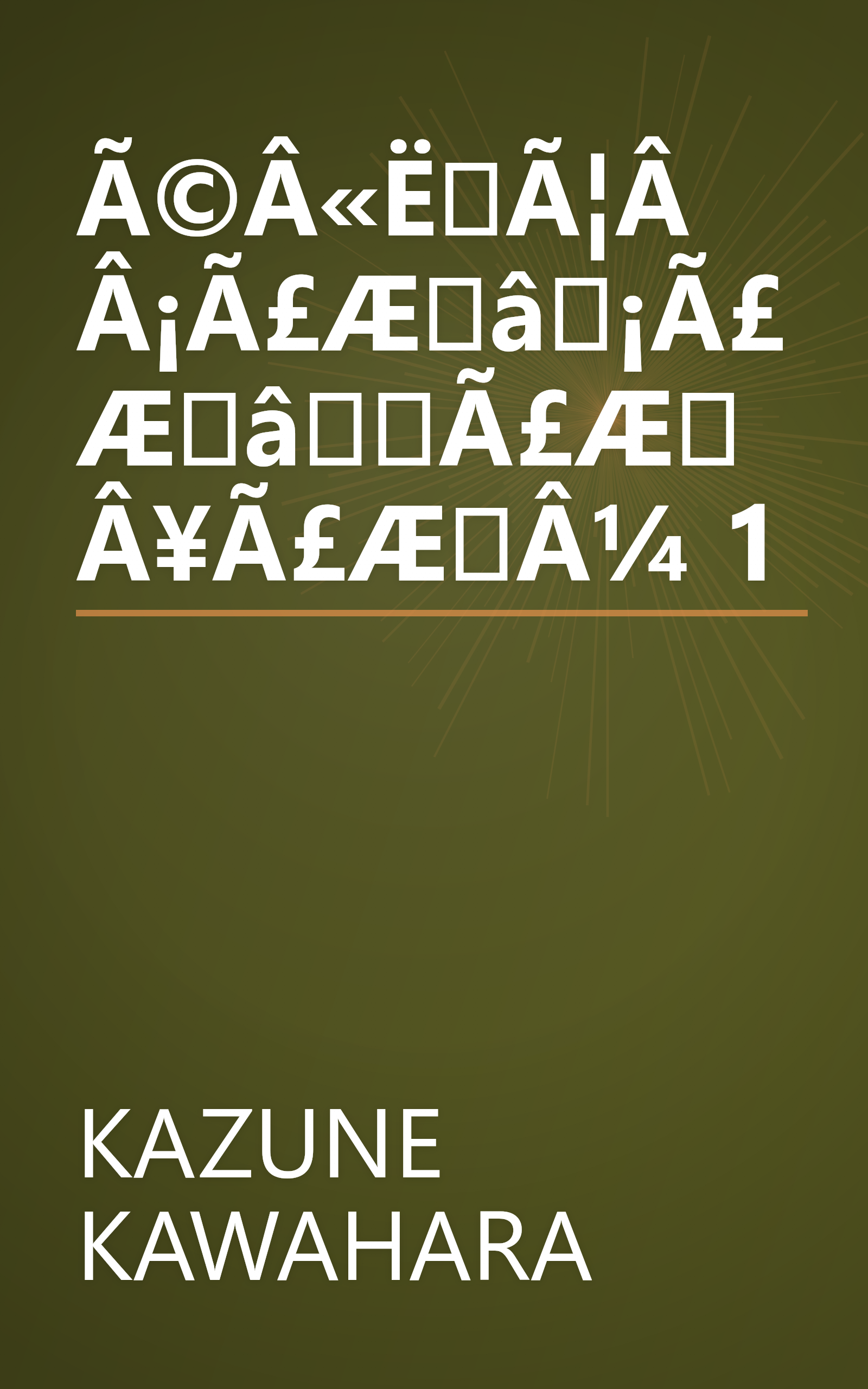 Ã©Â«ËÃ¦Â Â¡Ã£Æâ¡Ã£ÆâÃ£ÆÂ¥Ã£ÆÂ¼ 1 book cover